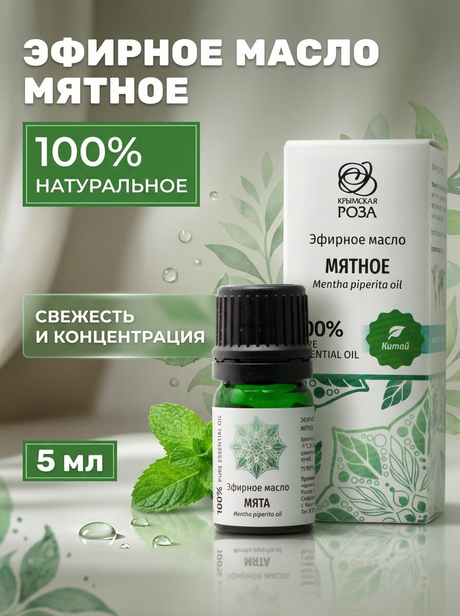 Эфирное масло мятное натуральное Крымская Роза для ароматерапии и ухода за кожей, 5 мл