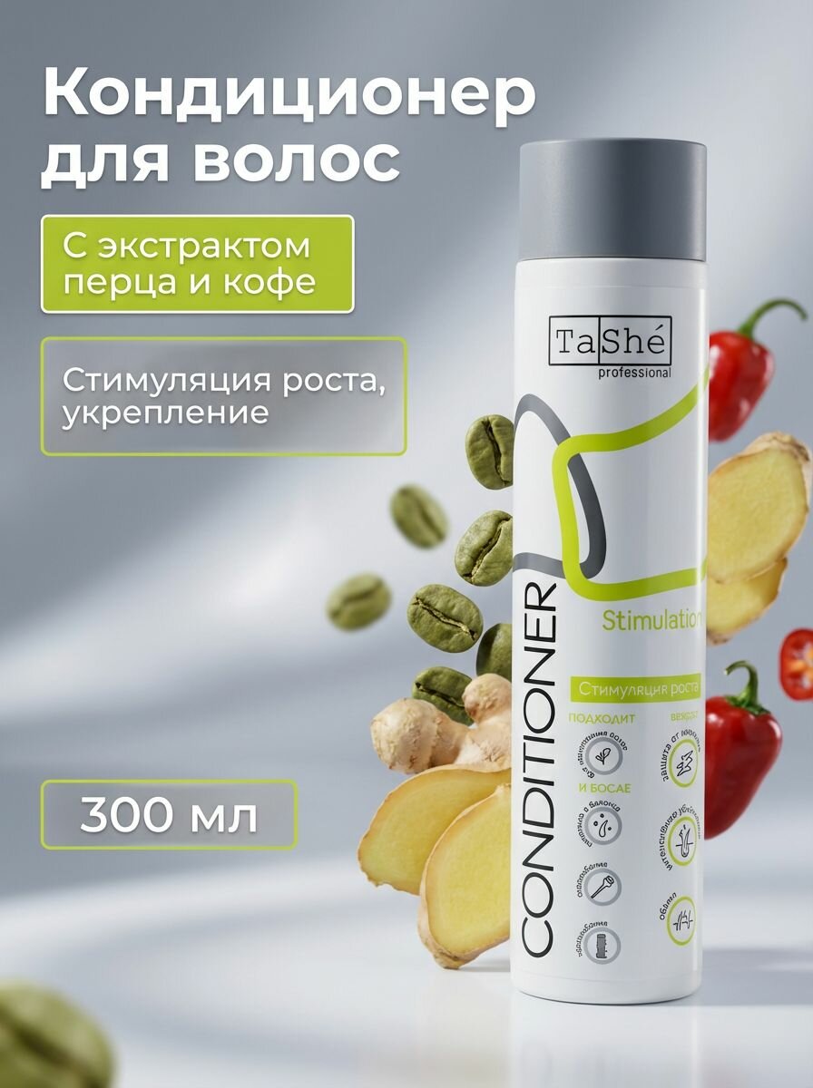 Кондиционер для волос Stimulation укрепление и объем, стимуляция роста для всех типов волос, 300 мл