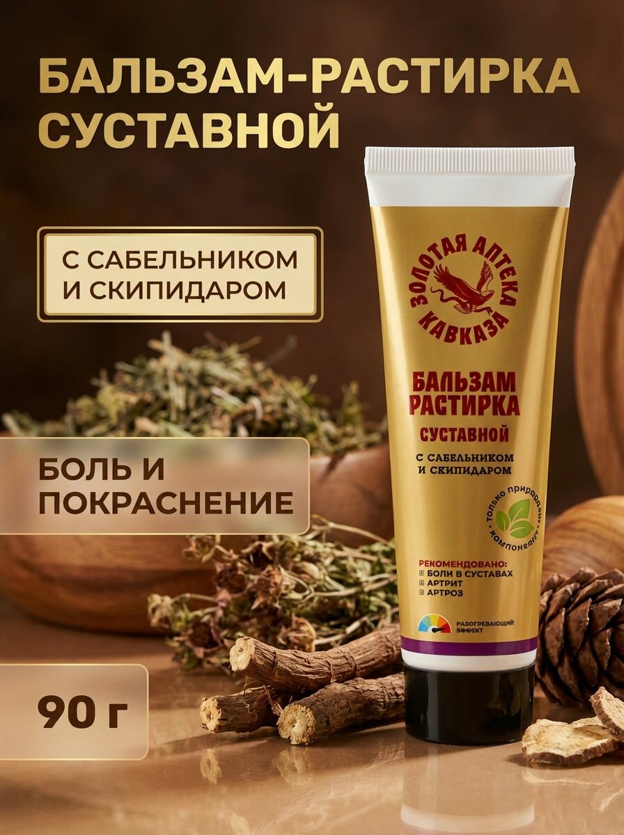 Бальзам-растирка Суставной с сабельником и скипидаром для облегчения боли в суставах, 90 г