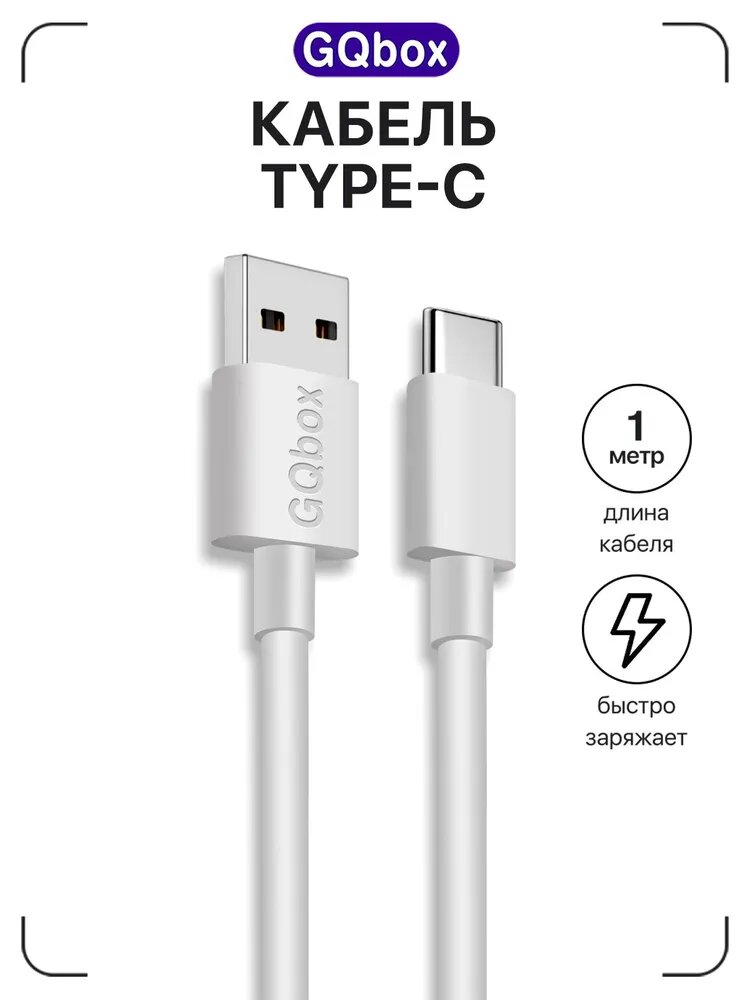 Кабель usb type c / / Быстрая зарядка для телефона type c провод шнур для Android и iPhone 15-16 / 1 метр