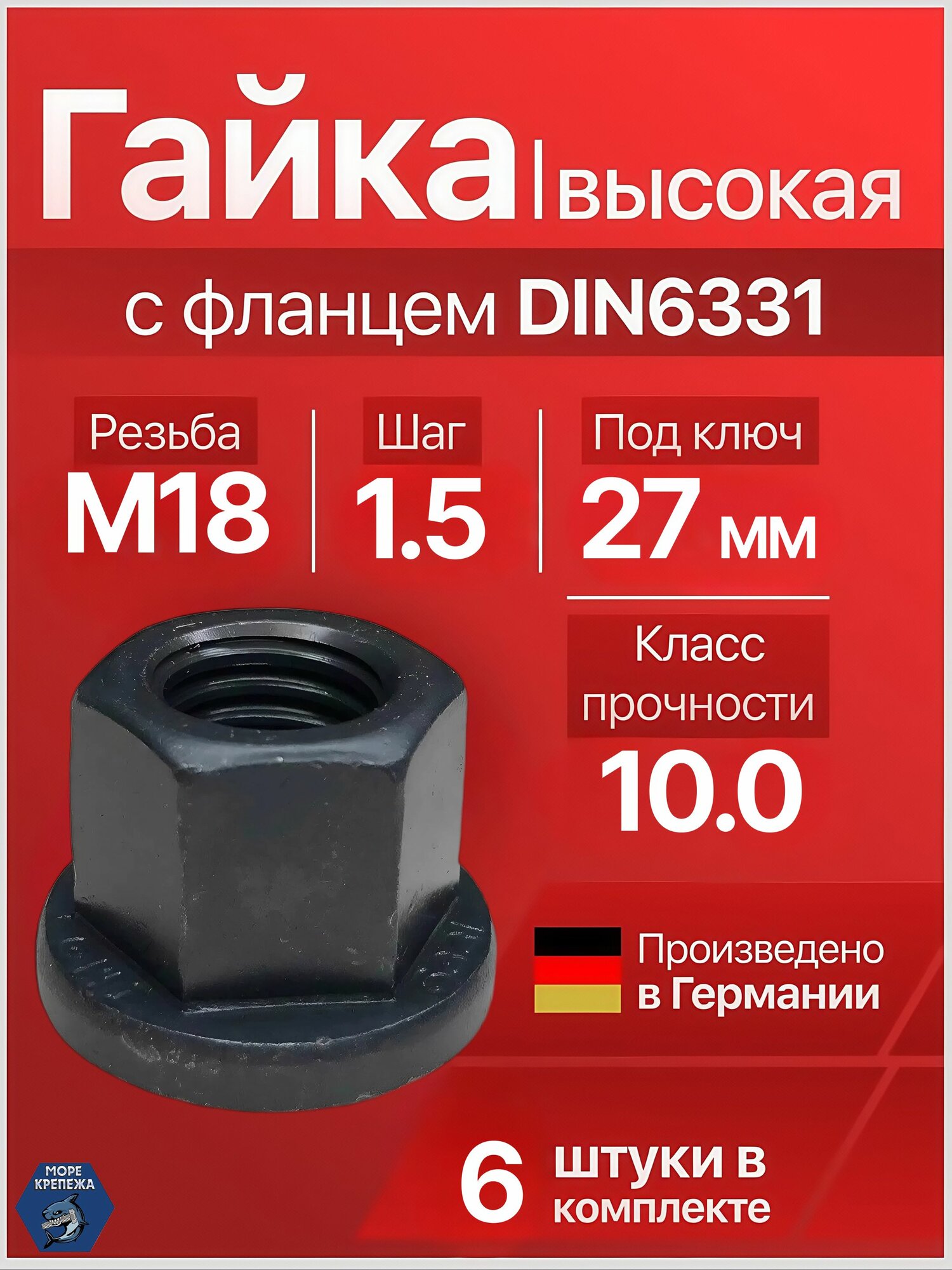 Гайка 18 x 1.5 DIN6331 высокая с фланцем высокопрочная (10.9), 6 шт