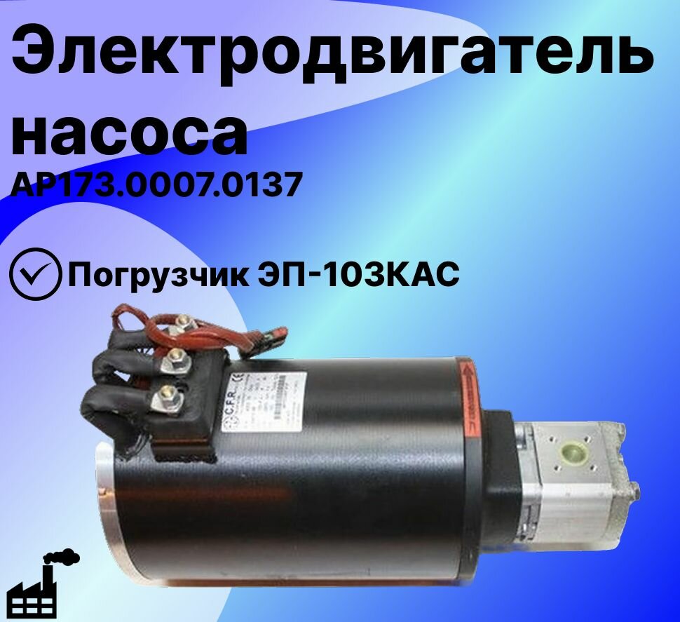 Электродвигатель насоса для погрузчика ЭП-103КАС АР4000W 48v 290 CFR (AP173.0007.0137)