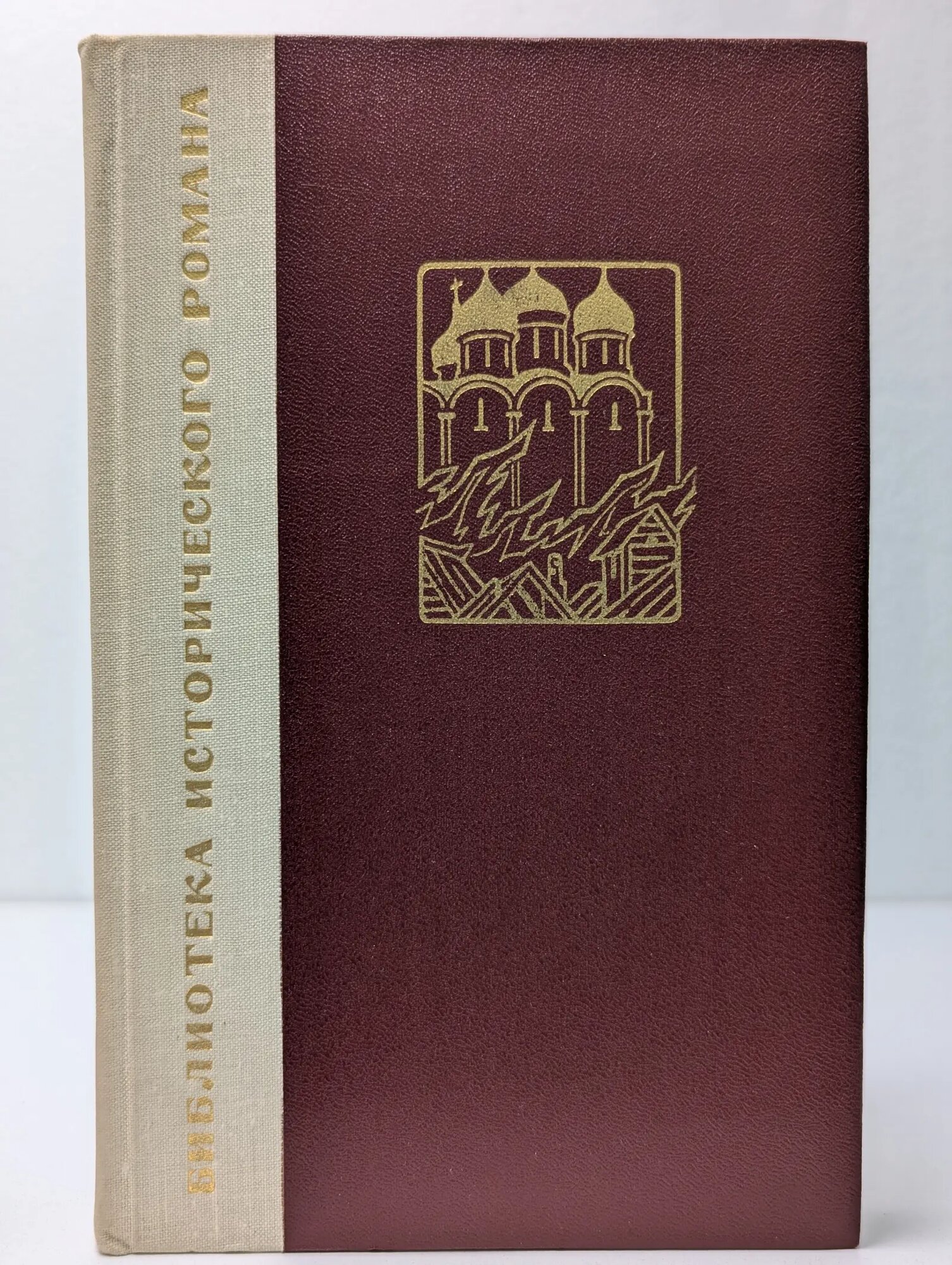 Сожженная Москва Данилевский Григорий Петрович 1968