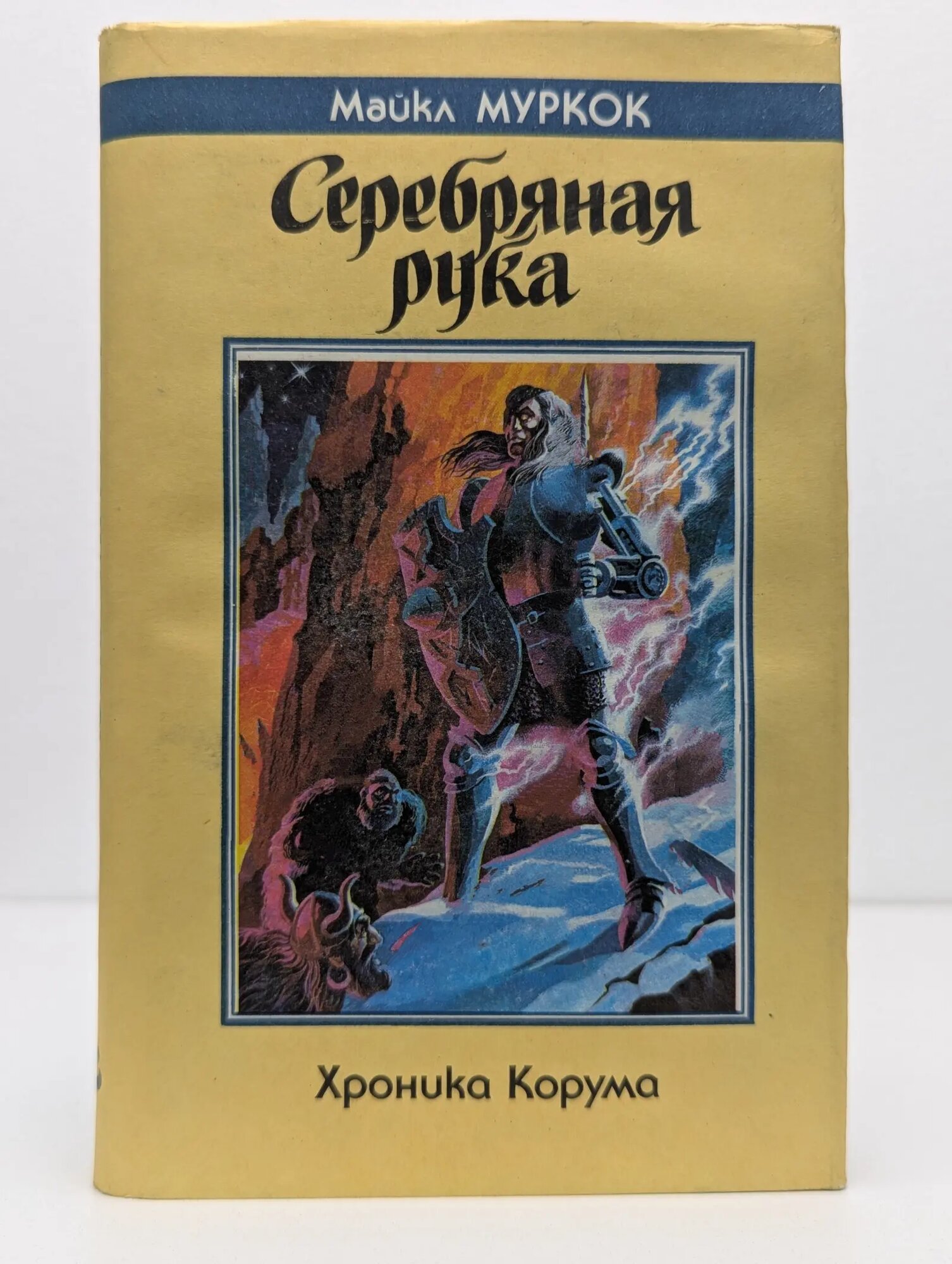 Серебряная рука Муркок Майкл 1992