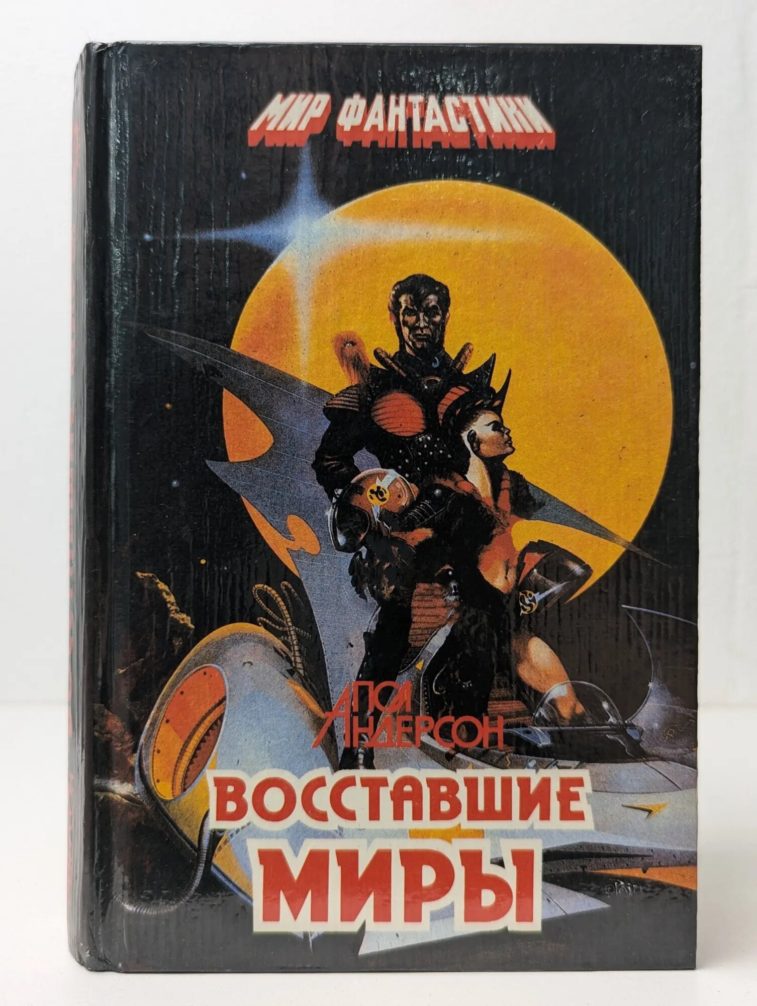 Восставшие миры Андерсон Пол Уильям 1993