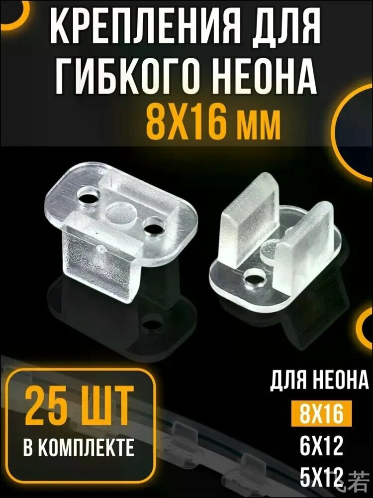Эксклюзивные прозрачные фиксаторы для гибкого неона 8х16мм, комплект 25 штук, для светодиодных лент