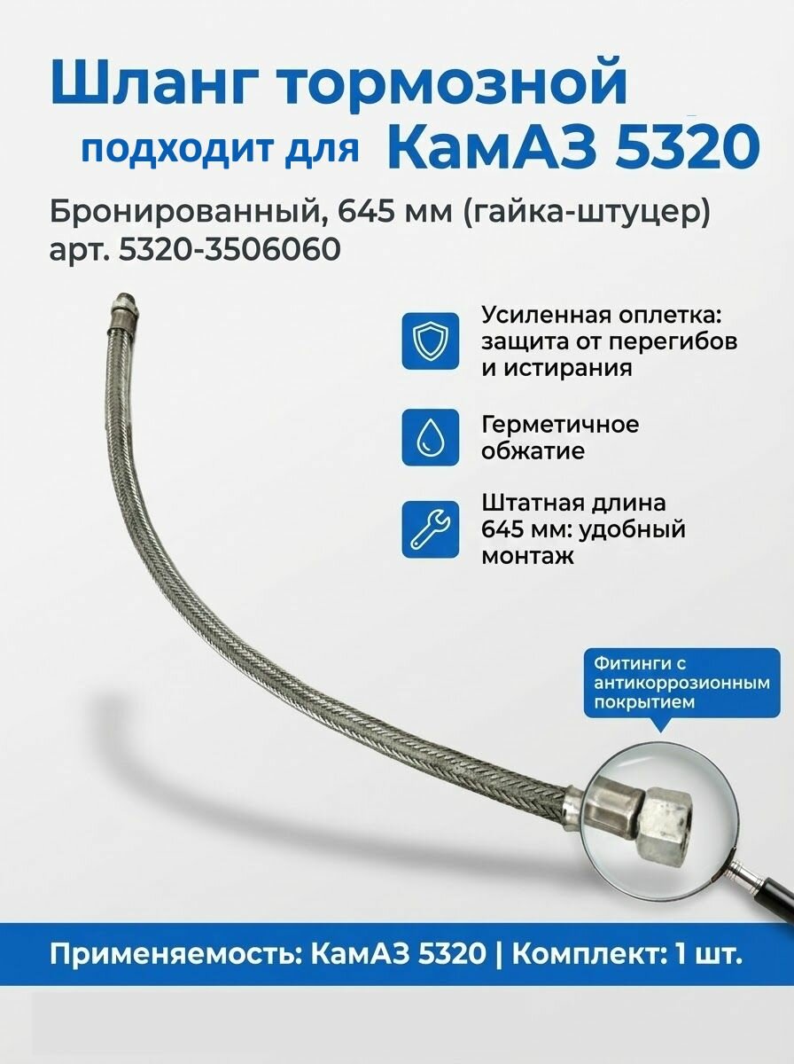 Шланг тормозной подходит для а/м Камаз 5320 Бронированный, 645 мм (гайка-штуцер) арт. 5320-3506060