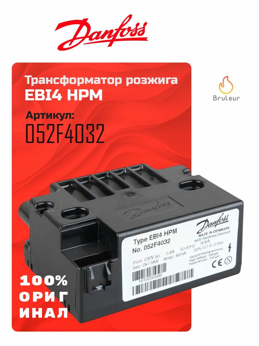 Трансформатор розжига Danfoss EBI4 HPM, 052F4032, 052F4232
