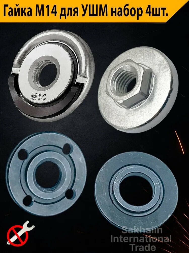 Гайка М14 быстрозажимная для болгарки, УШМ 125мм набор 4шт.