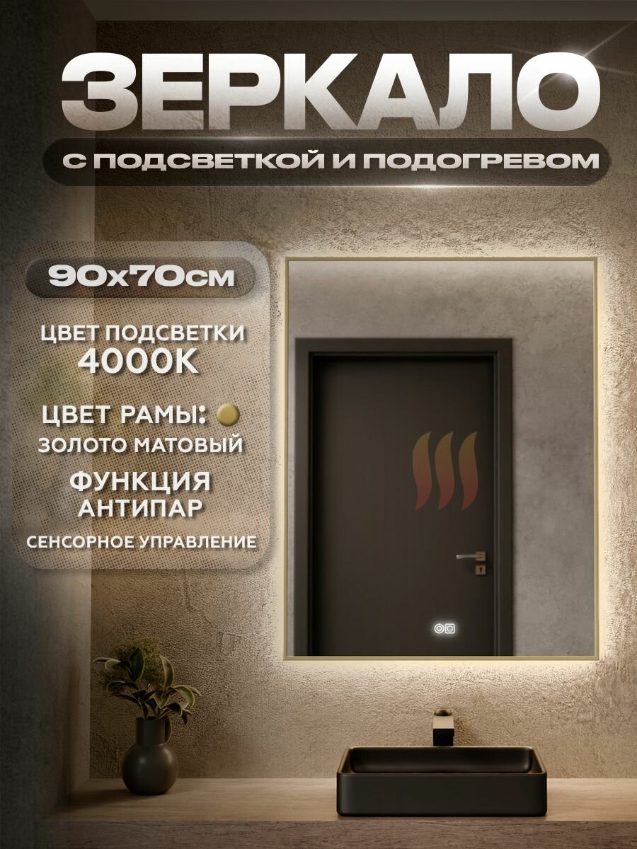 Зеркало с подсветкой и подогревом в ванную в алюминиевой раме настенное ONE MIRROR 90х70см. Свет: Нейтральный белый 4000К. Золото