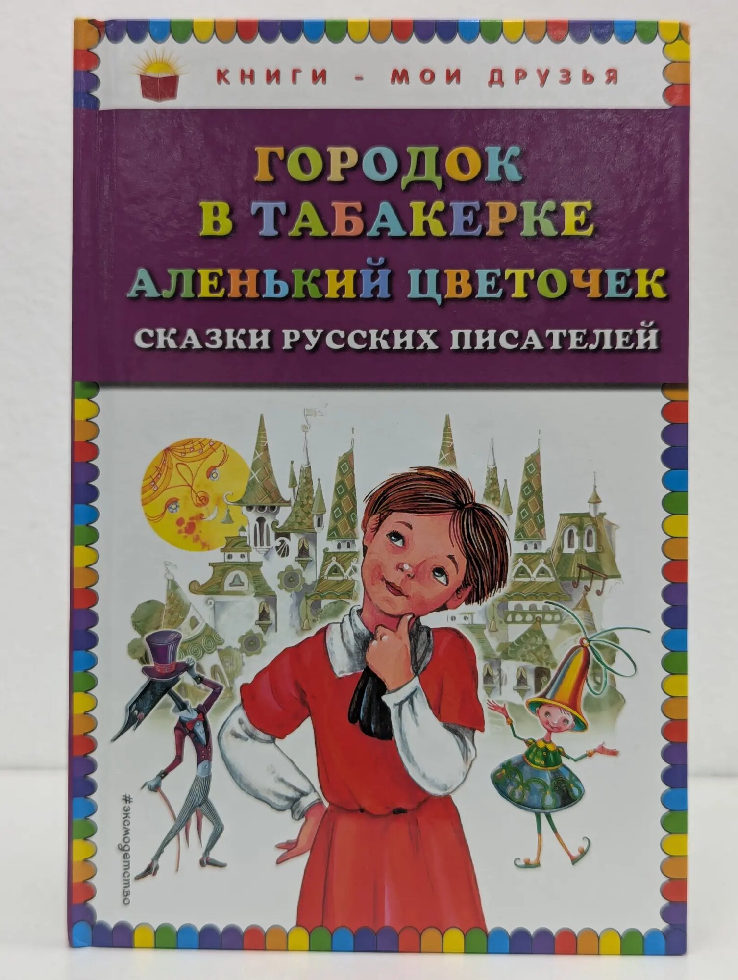 Городок в табакерке. Аленький цветочек. Сказки русских писателей Сборник 2016