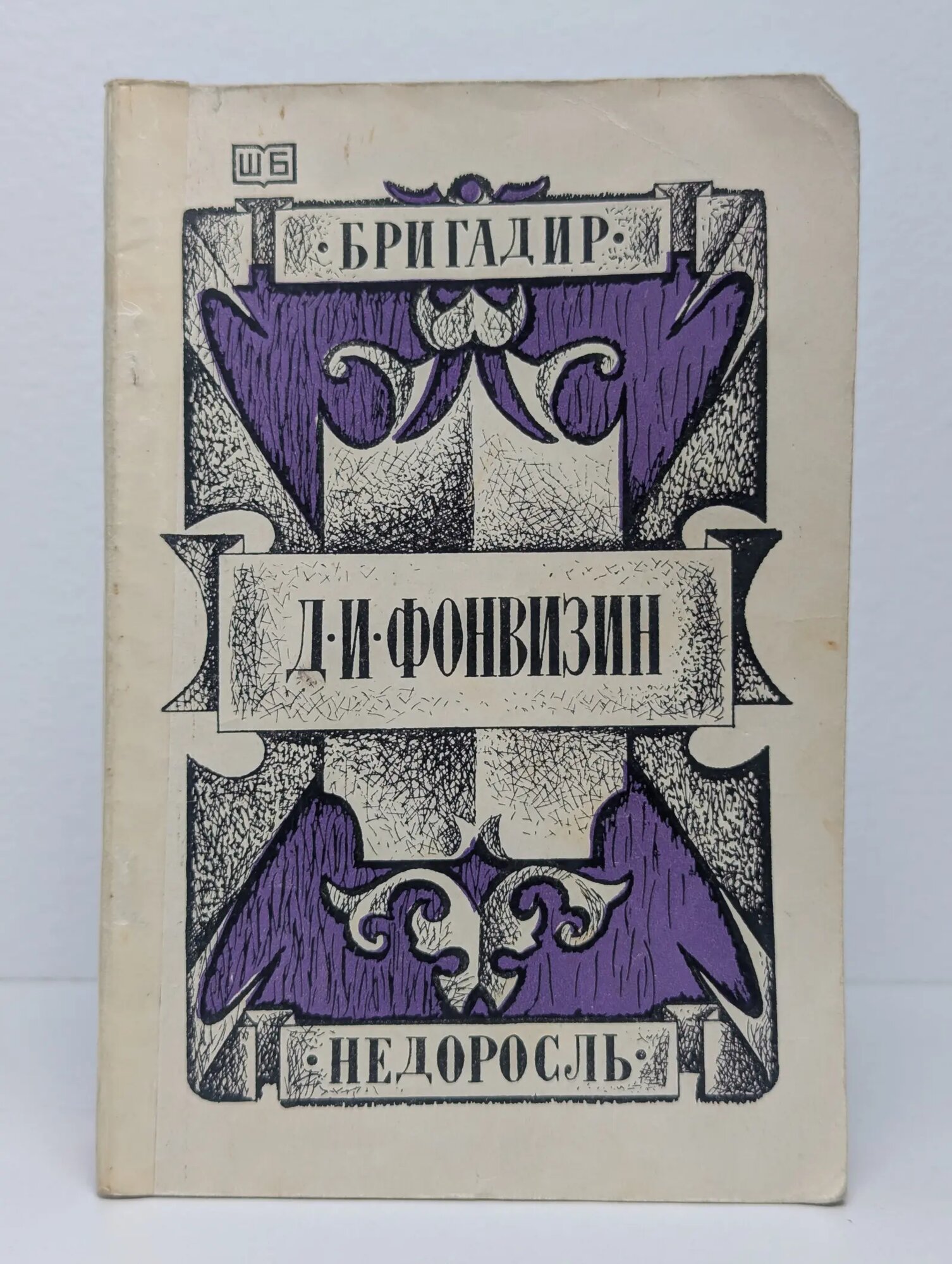 Бригадир. Недоросль Фонвизин Денис Иванович 1972