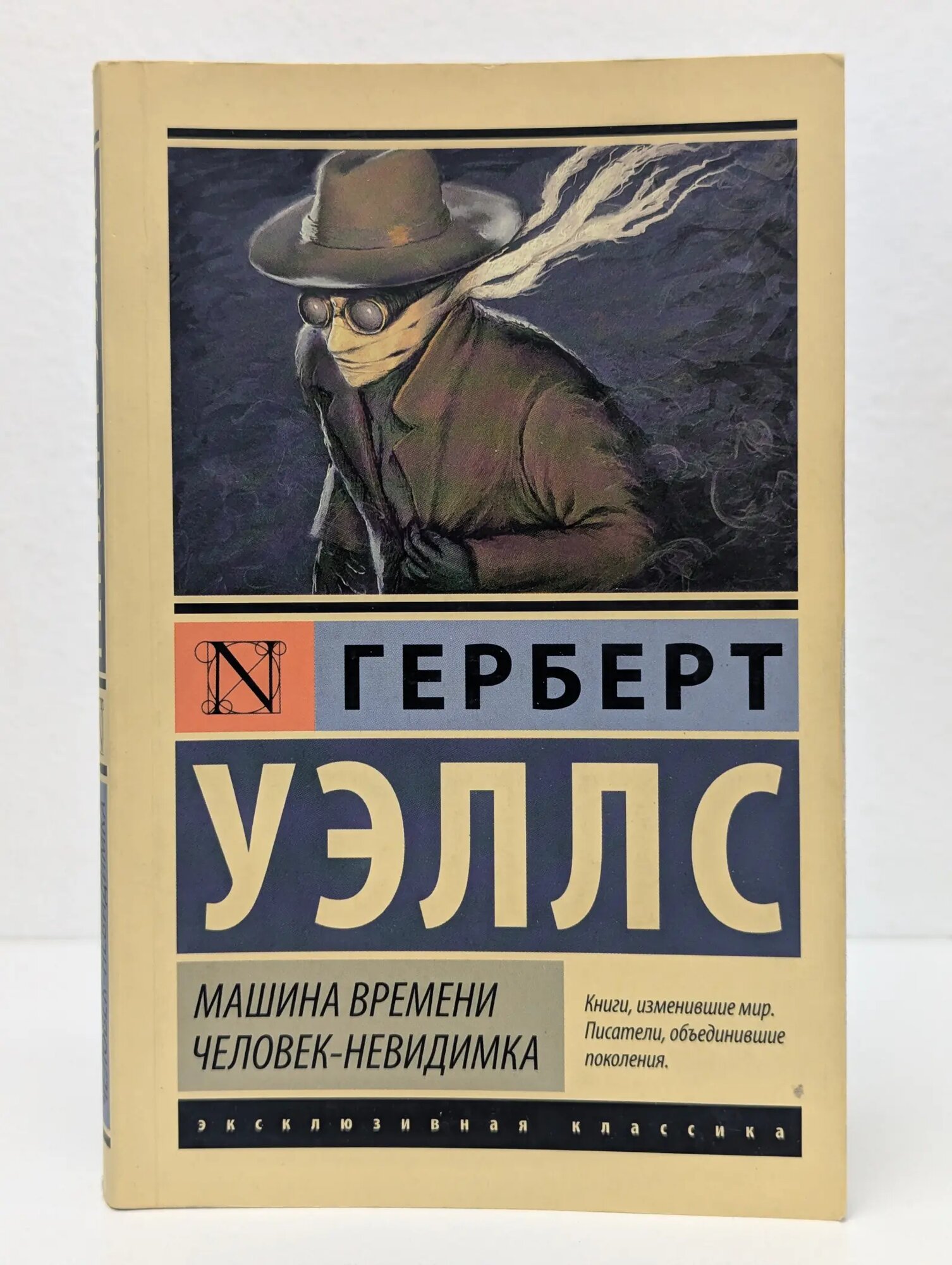 Машина времени. Человек-невидимка Уэллс Герберт Джордж 2018