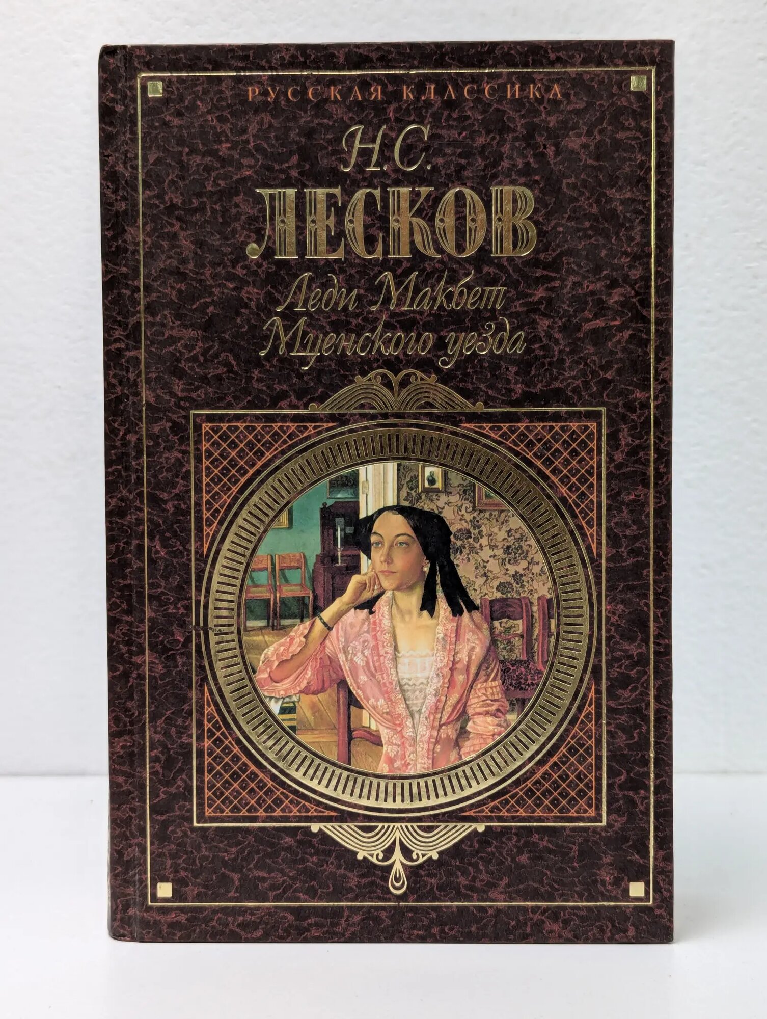 Леди Макбет Мценского уезда Николай Семенович Лесков 2002