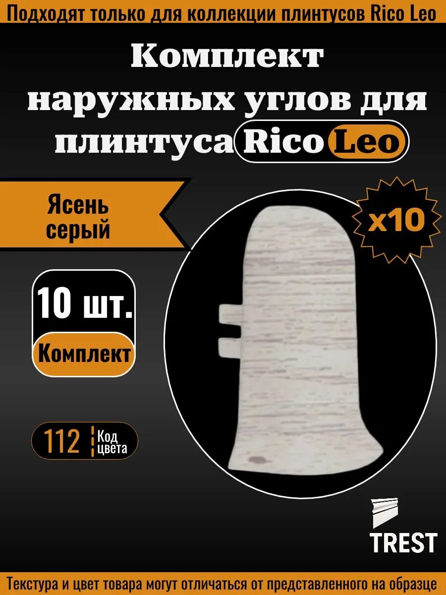 Угол наружный для плинтуса Rico Leo Ясень серый 10 штук