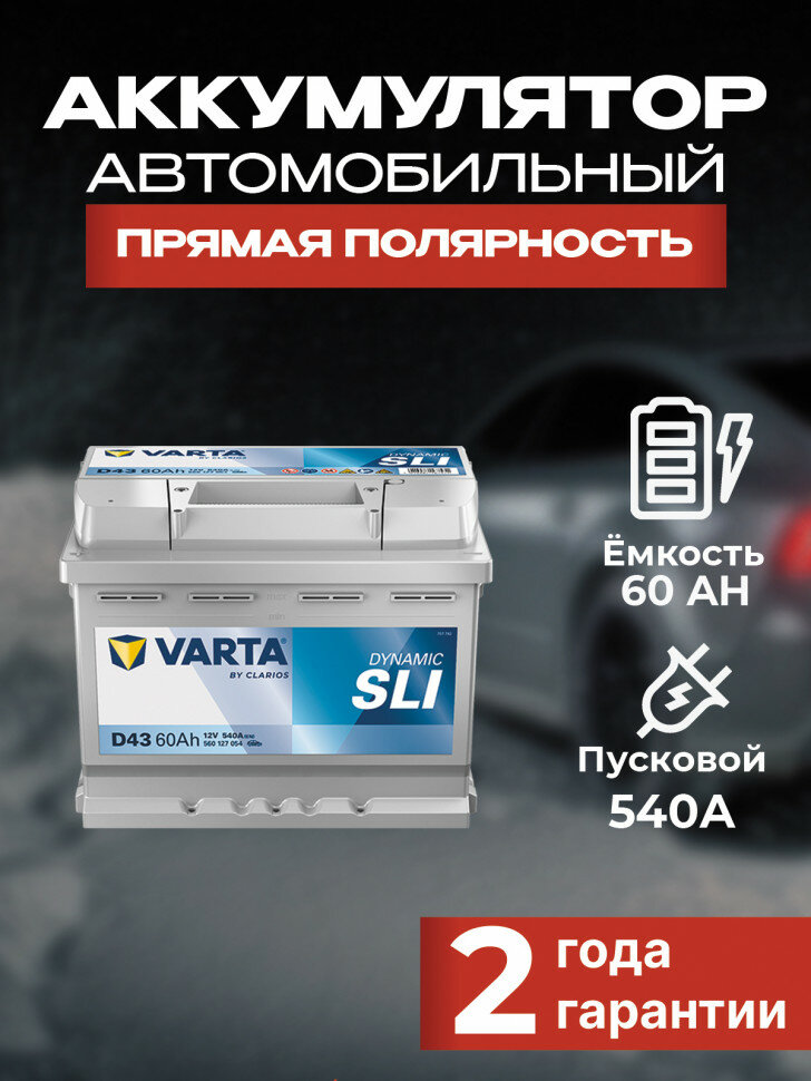 Аккумулятор VARTA Blue Dynamic 560 127 054 D43