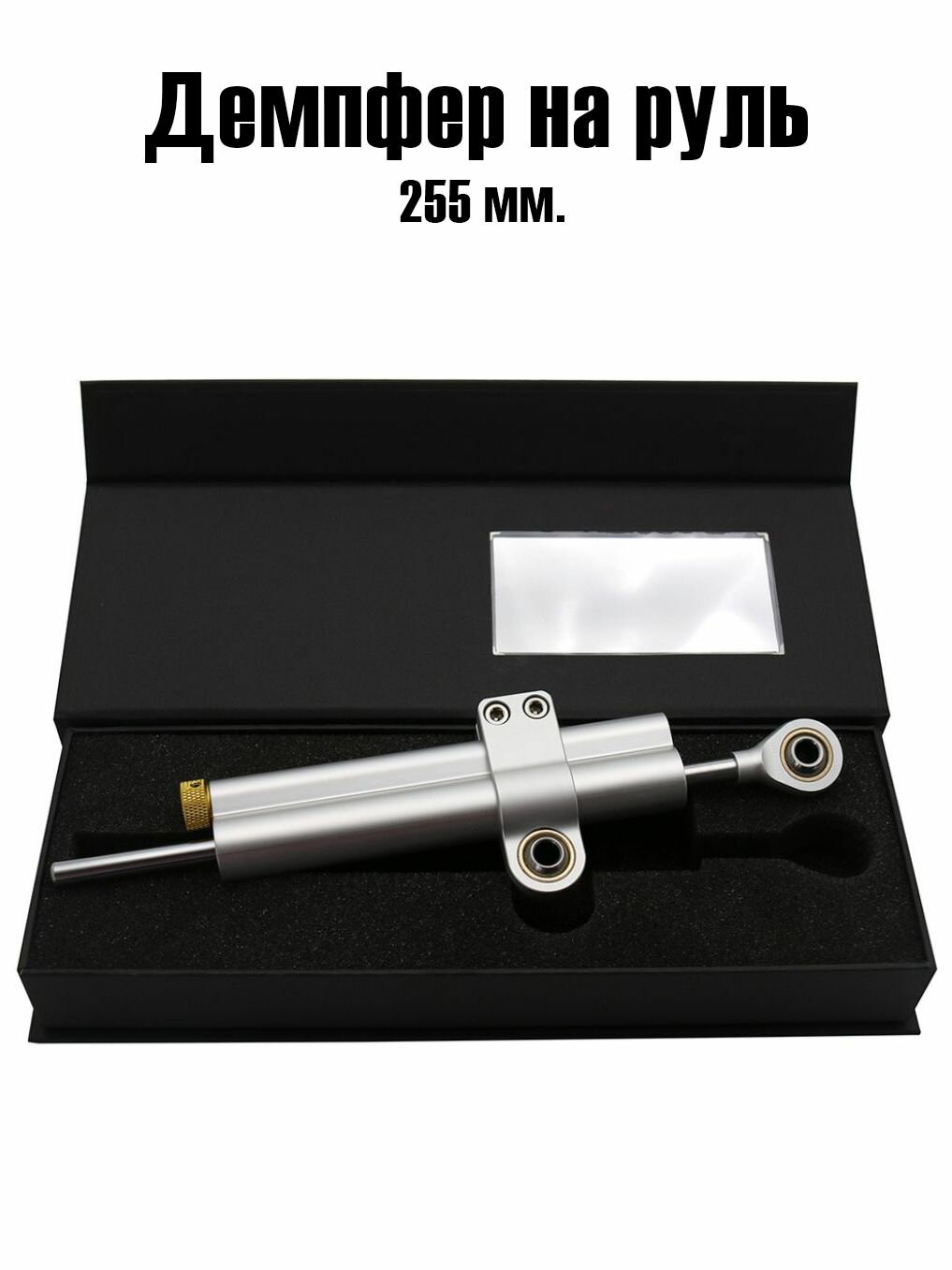 Универсальный масляный демпфер 255 мм для электросамокатов , мотоциклов,