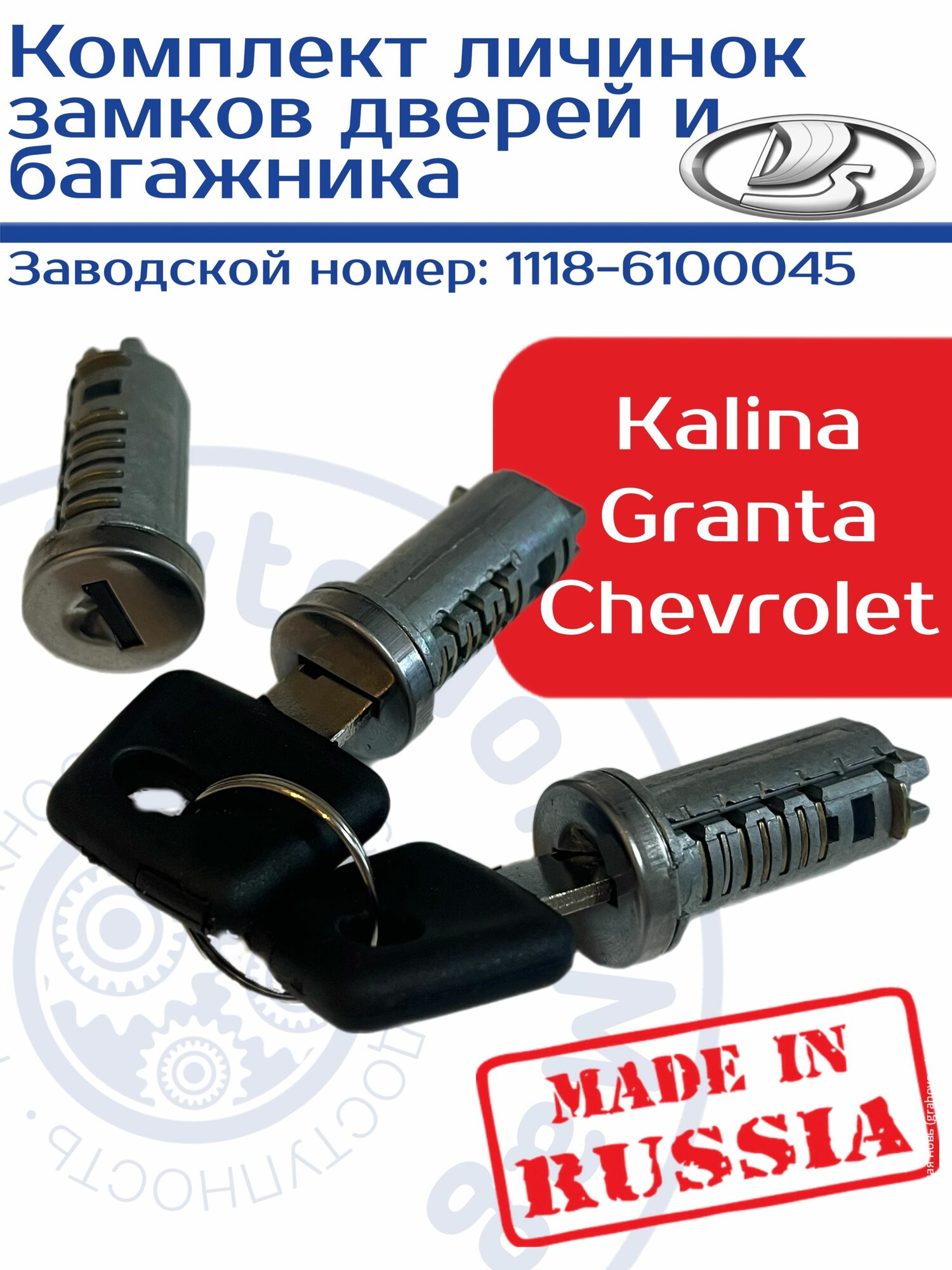 Комплект личинок (цилиндры) замков дверей и замка багажника подходит для автомобилей ВАЗ 1118 Калина Kalina, 2190 Гранта Granta, 2123 Нива Шевроле Niva Chevrolet, арт. 1118-6100045