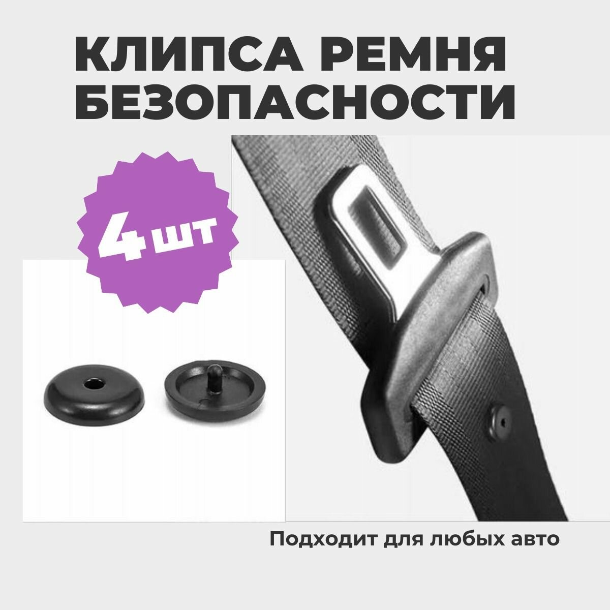 Фиксатор ремня безопасности — клипса для авто, удерживает ремень в нужном положении, дает комфорт и порядок в салоне