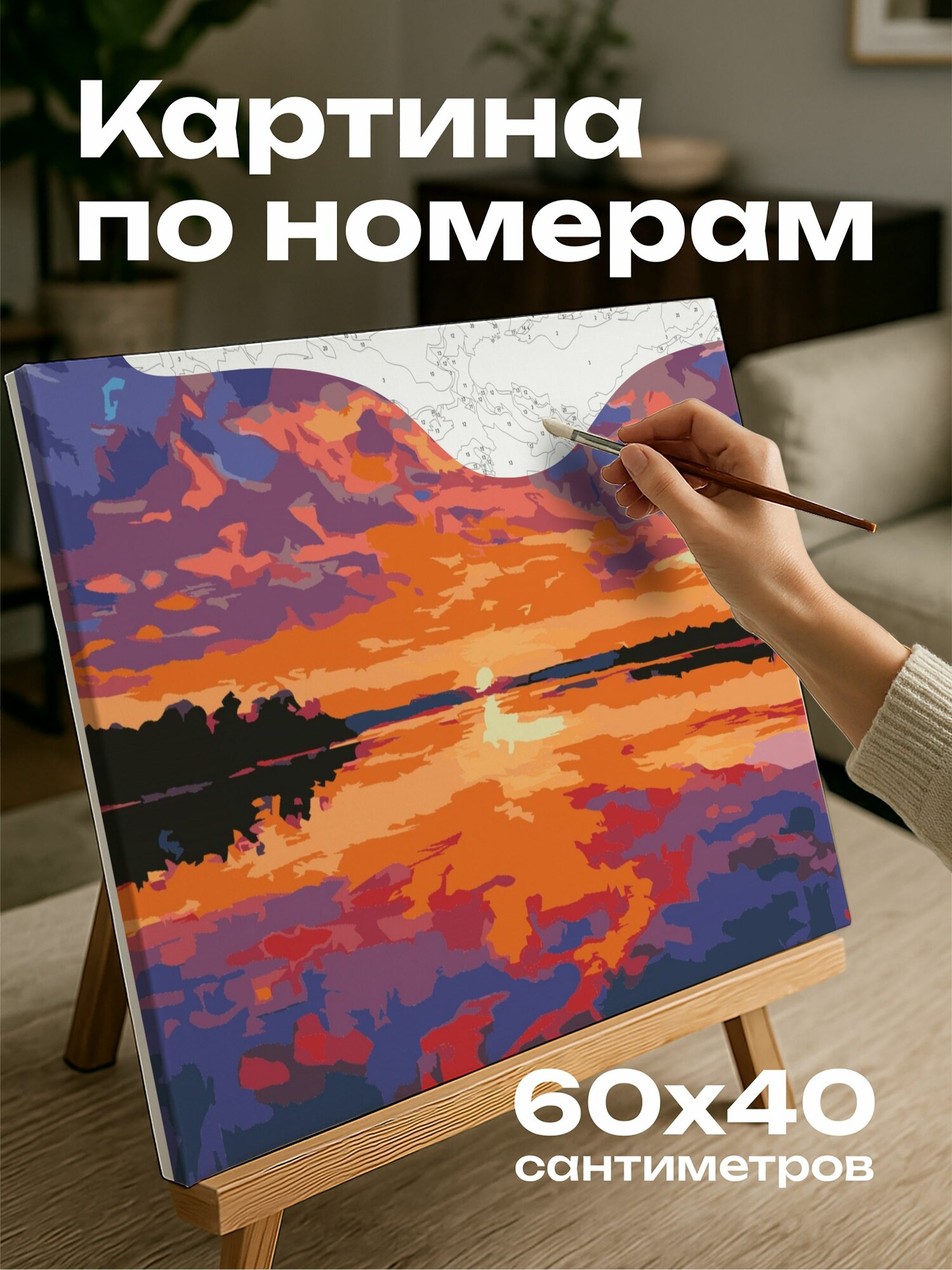 Картина по номерам 60x40 см, закат, озеро, масляная картина, яркие оттенки, небо, оранжевый, розовый, фиолетовый, вода