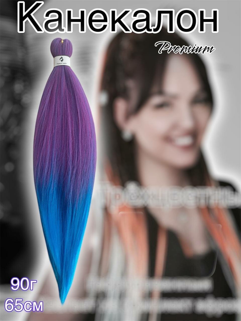 Канекалон для волос низкотемпературный Premium braid для плетения брейд, афрокос и т. д