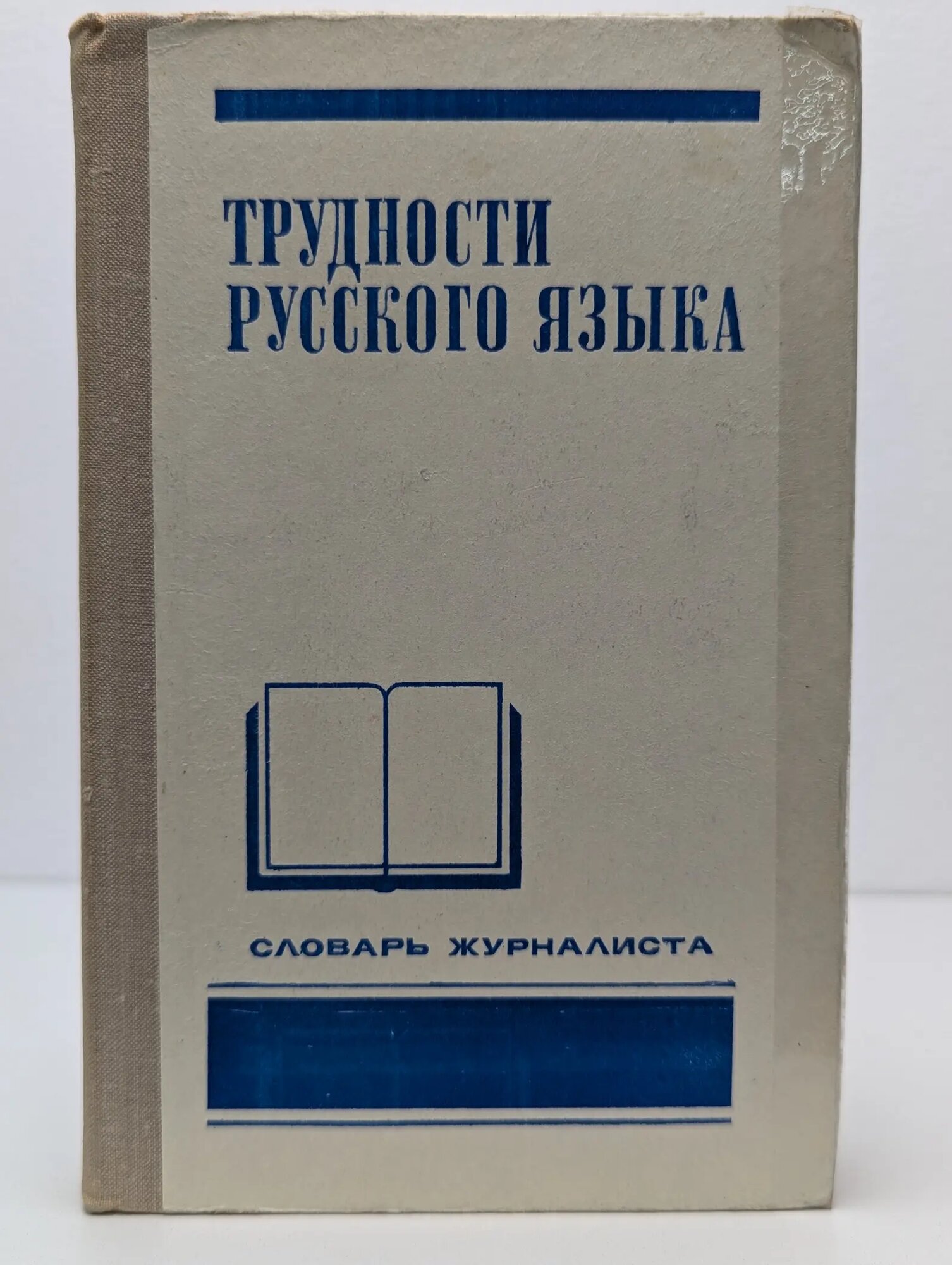 Трудности русского языка. Словарь-справочник журналиста Вакуров Владимир Николаевич, Рахманова Людмила Игоревна 1974