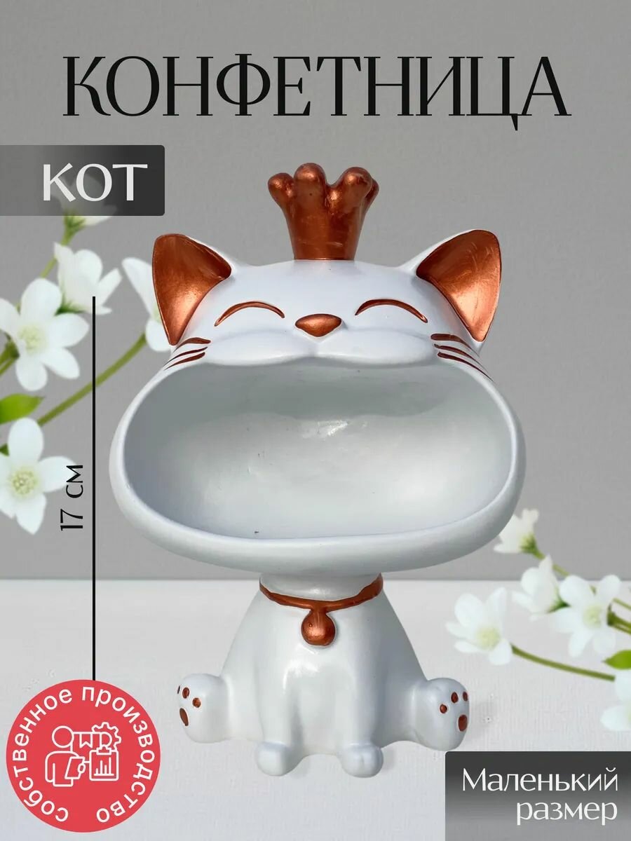 Конфетница кот с открытым ртом, ваза для конфет Астафьев декор