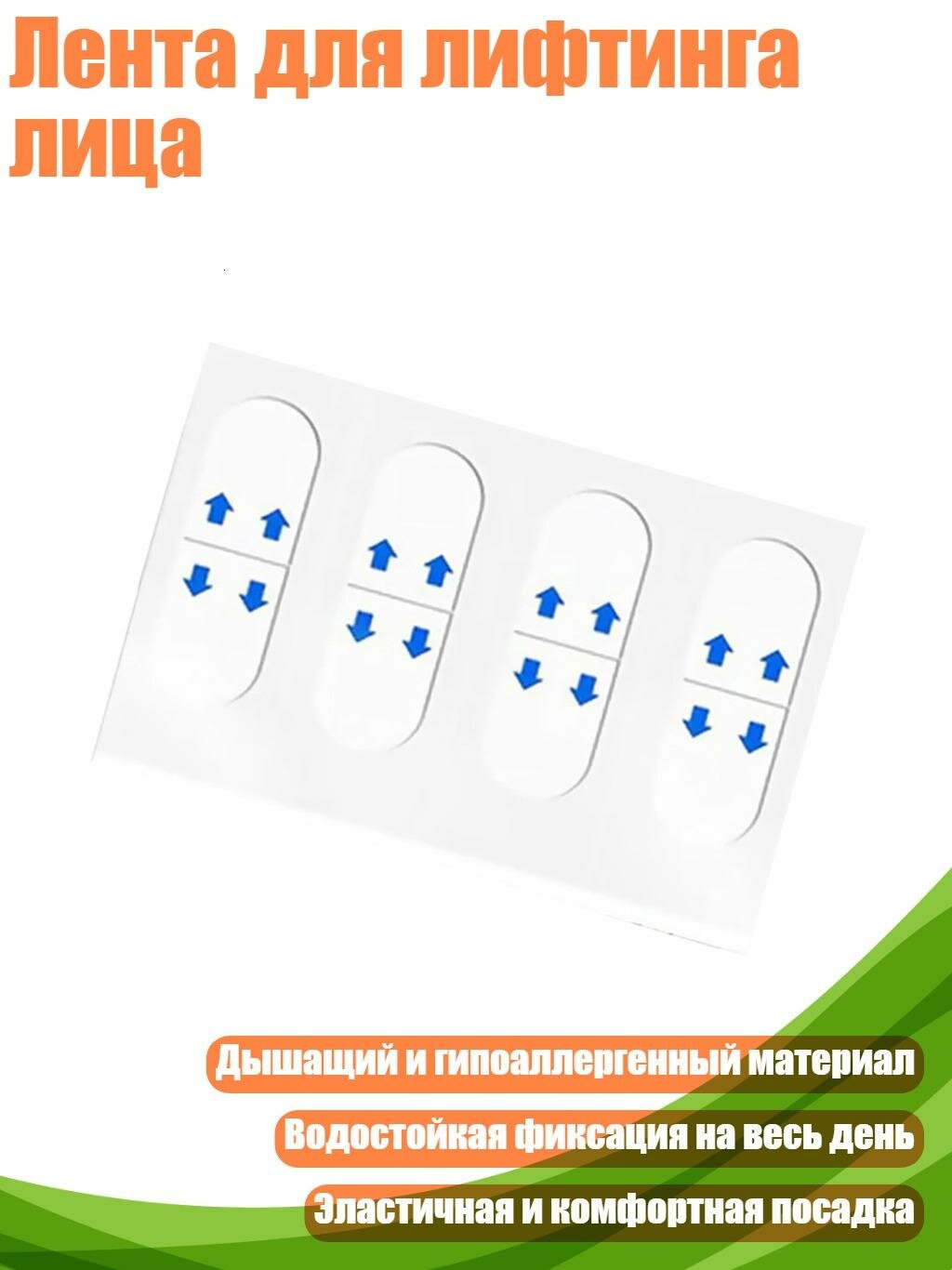 Лента для лифтинга лица