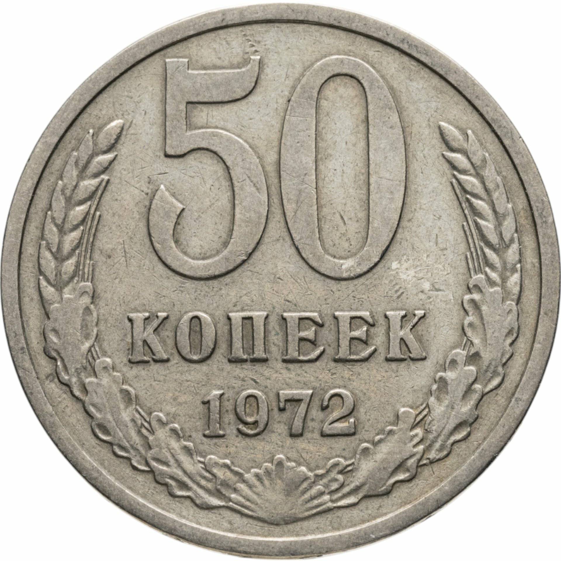 50 копеек 1972, МНЦ медь-никель-цинк, в сохранности XF