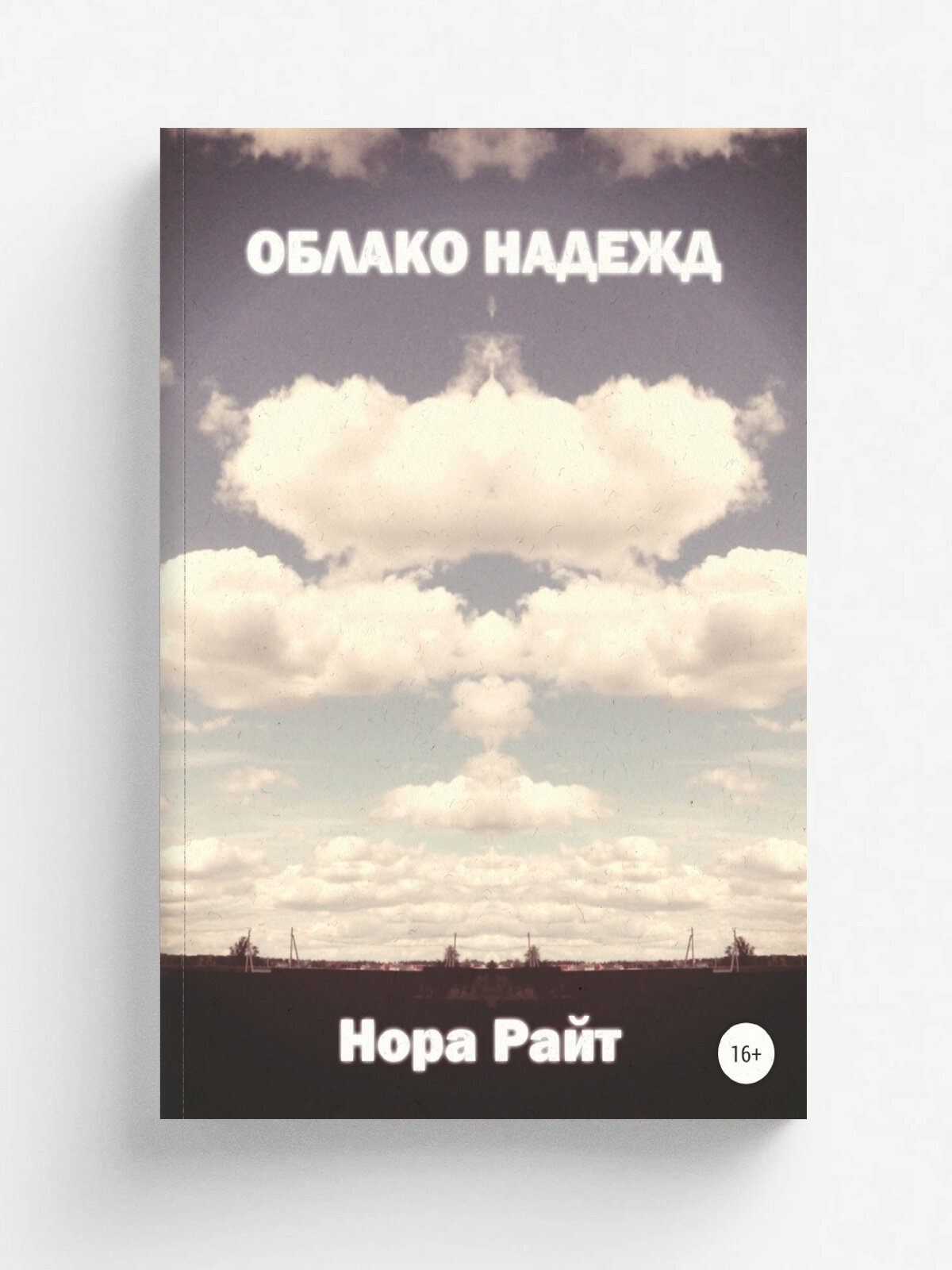 Облако надежд