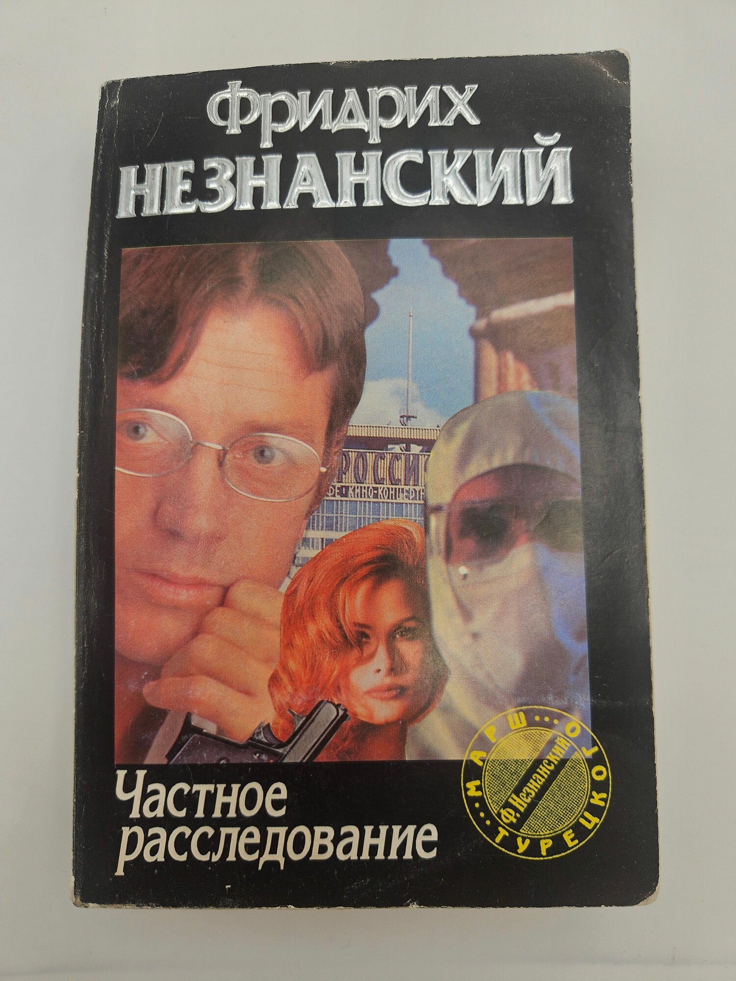 Частное расследование. Незнанский Фридрих Евсеевич