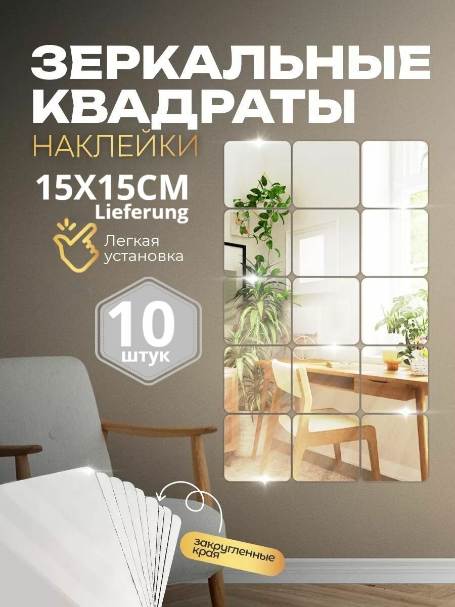 15x15cm Зеркальные наклейки для интерьера, Настенный декор, Зеркальная плитка самоклеющаяся,10 штук.