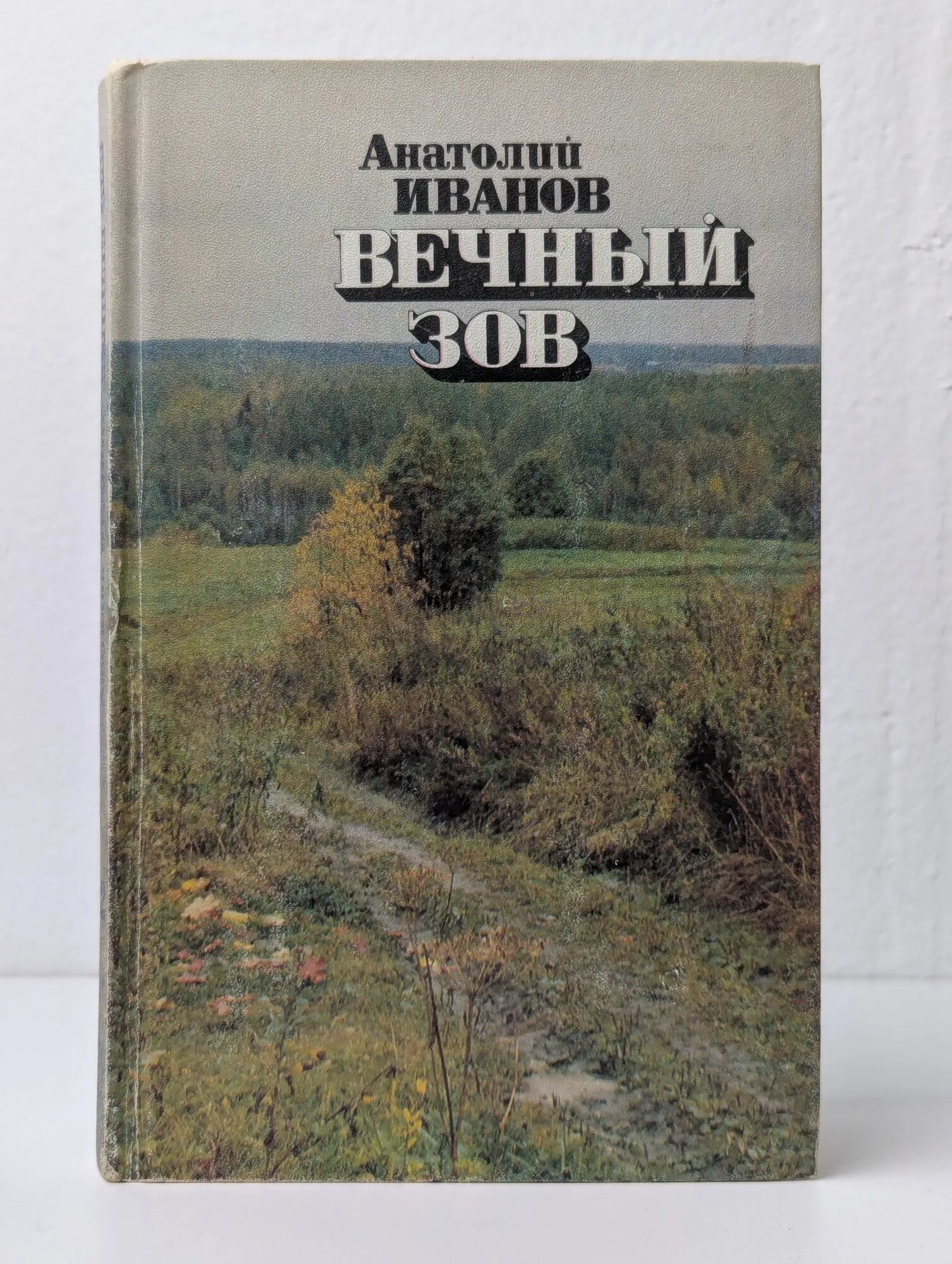 Вечный зов. Роман в 5 частях. Часть 3 Иванов Анатолий Степанович 1986