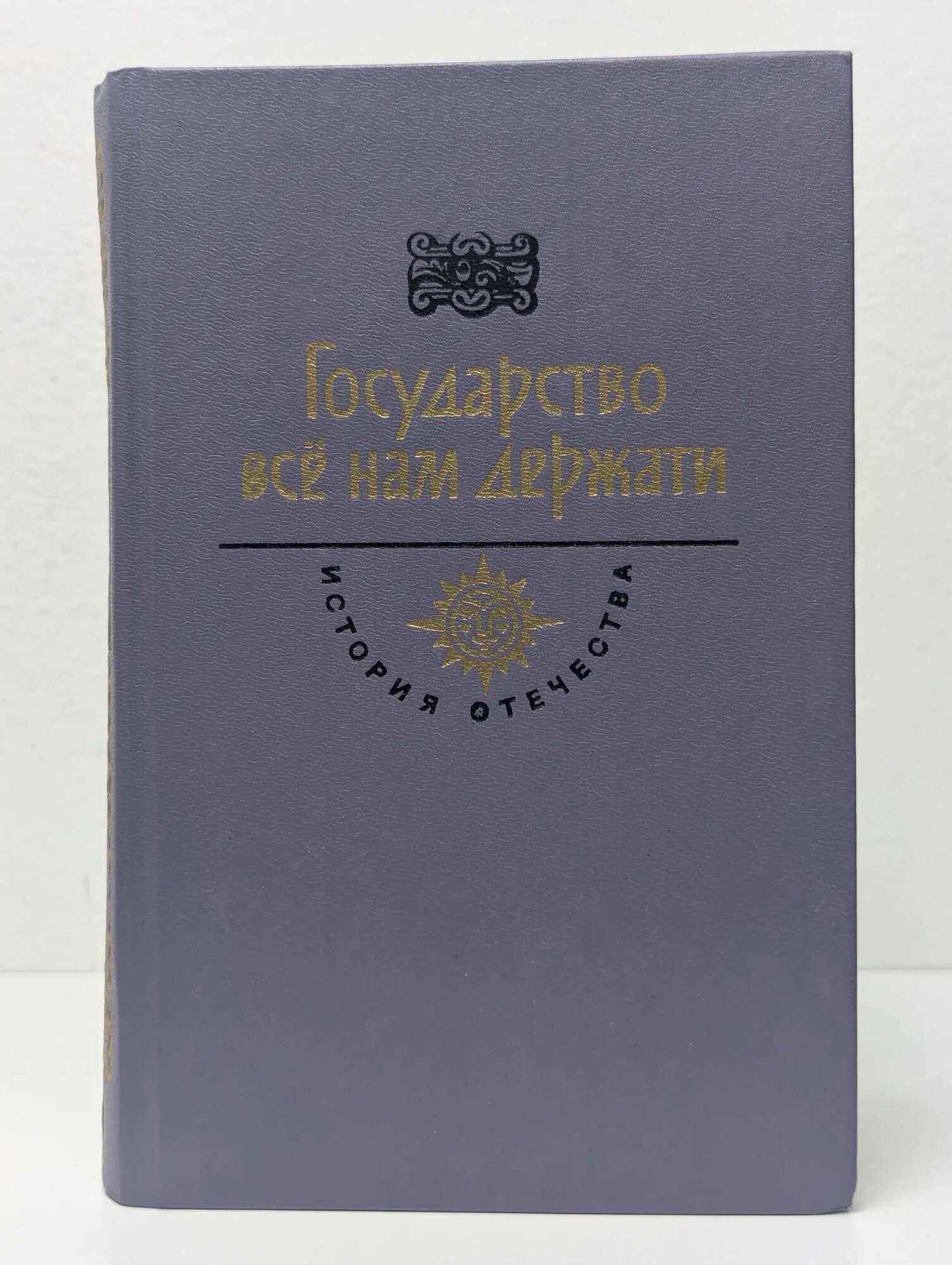 Государство все нам держати Балашов Дмитрий Михайлович 1985