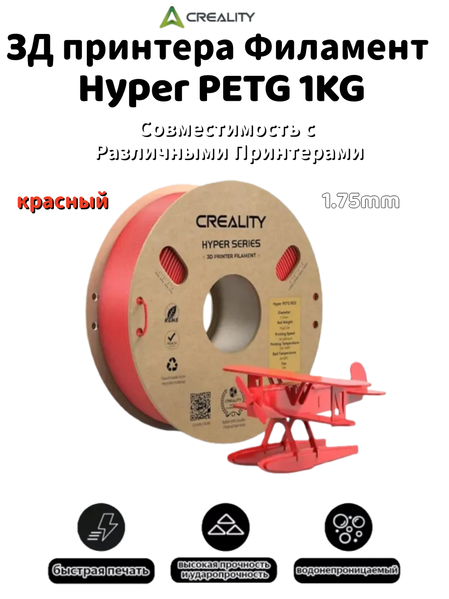 PETG filament для 3D-принтера 1.75 мм 1 кг красный Creality Hyper