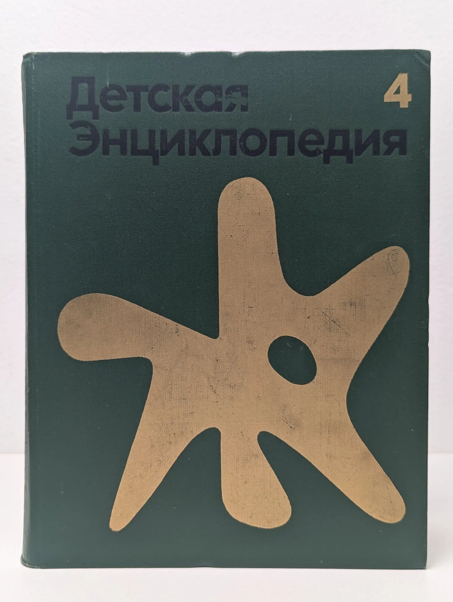 Детская энциклопедия. Том 4. Растения и животные Сборник 1973
