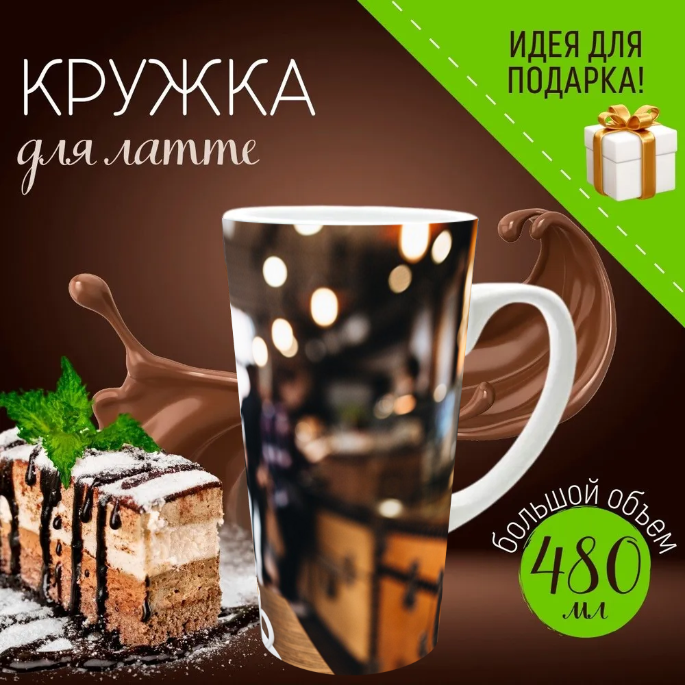 Кружка латте керамическая большая для чая и кофе с прикольным принтом "Кофе, кафе, чашка" 500 мл.