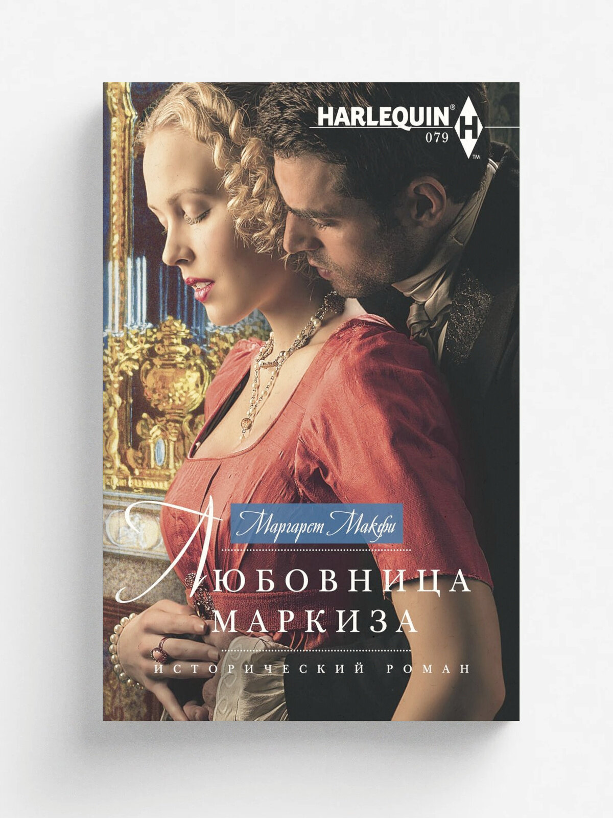 Любовница маркиза