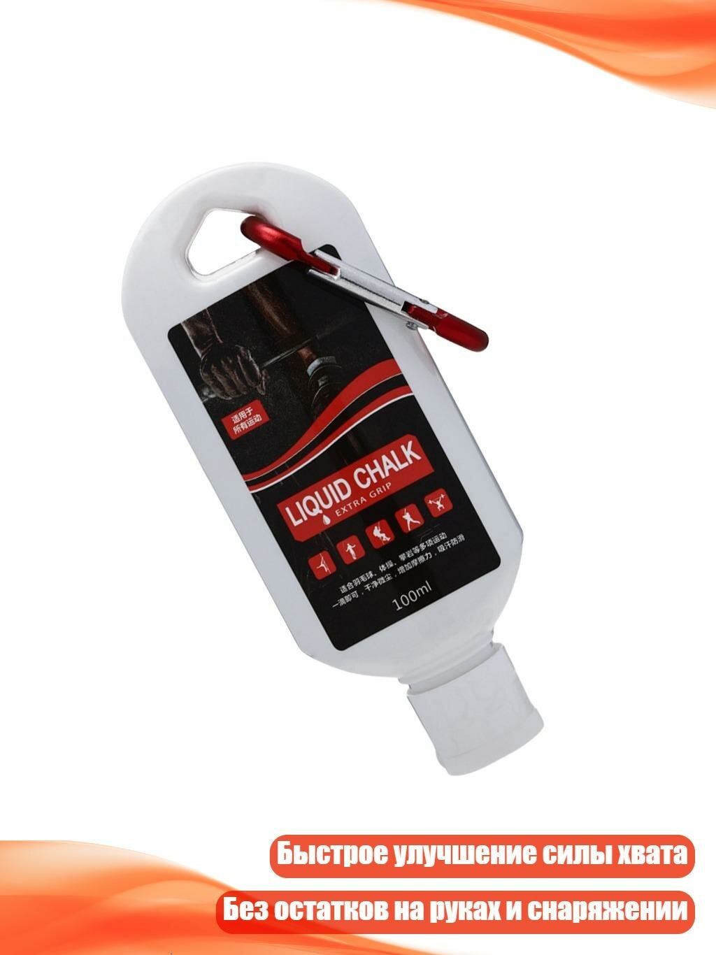 Жидкий магниевый мел для тренировок, 100ml