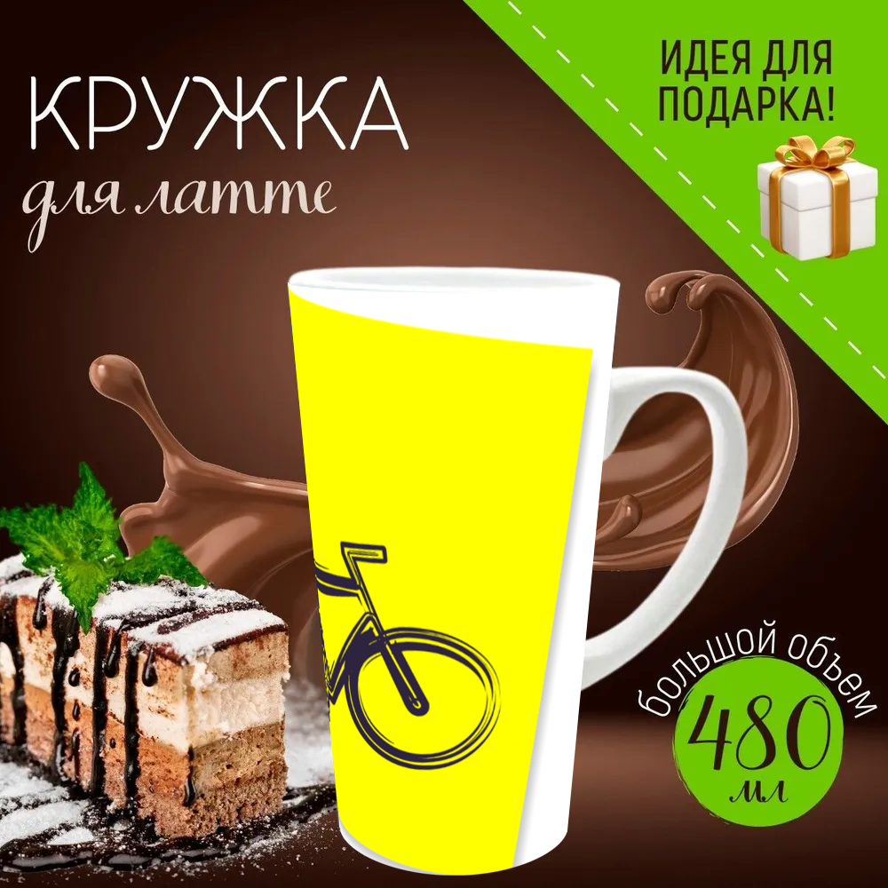Кружка латте керамическая большая для чая и кофе с прикольным принтом "Велосипед, цикл, велосипедист" 500 мл.