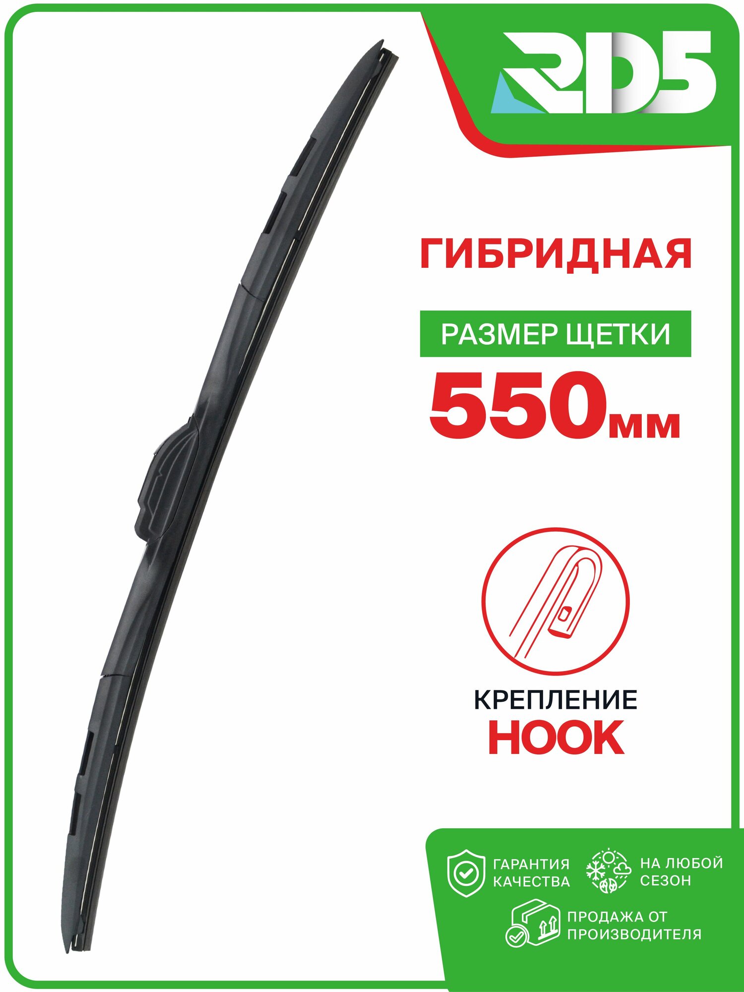 550 мм. Крепление Hook. Гибридная щетка стеклоочистителя RD5 дворник