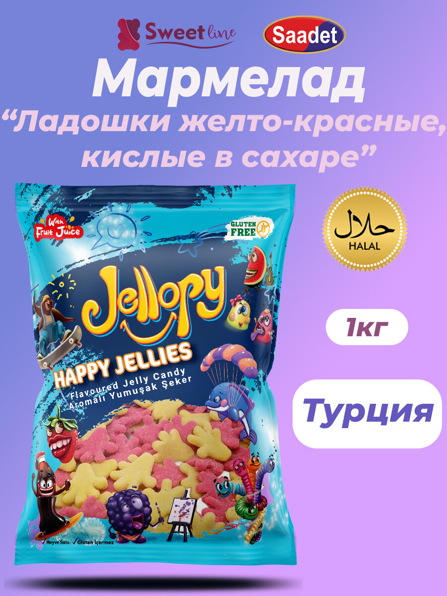 Мармелад жевательный халяль Saadet "Ладошки" желто-красные, кислые в сахаре 1кг