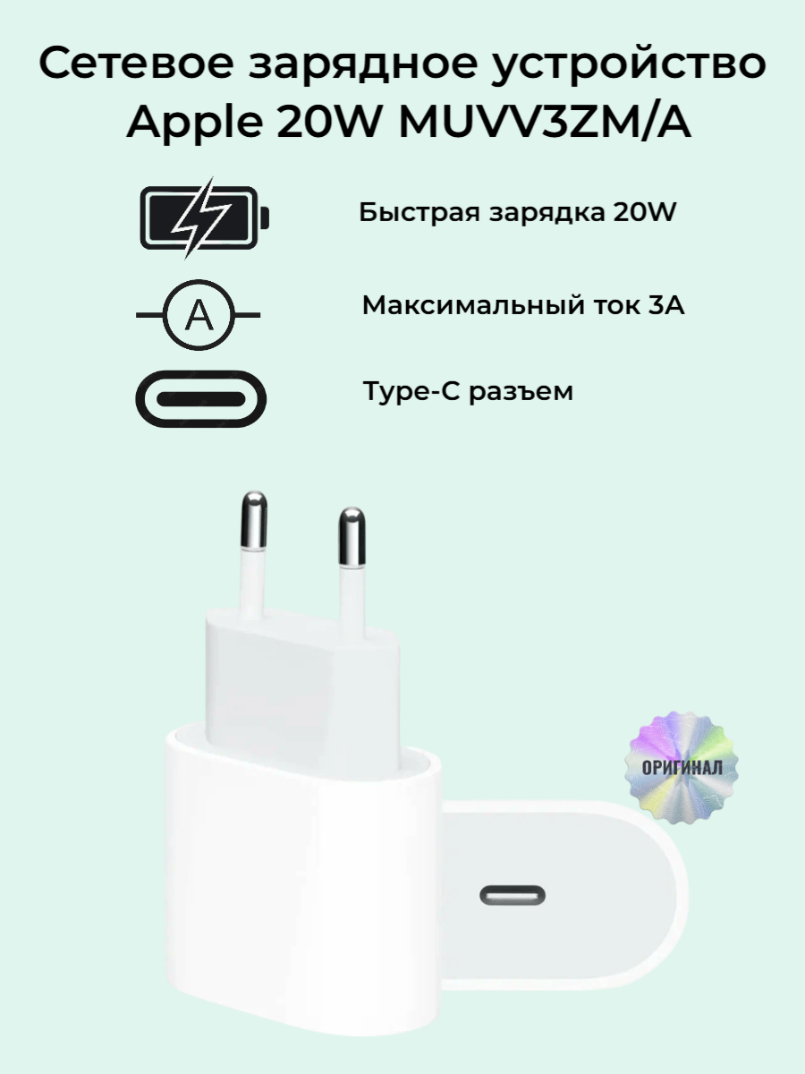 Сетевое зарядное устройство Apple 20W Белый MUVV3ZM/A Type-C
