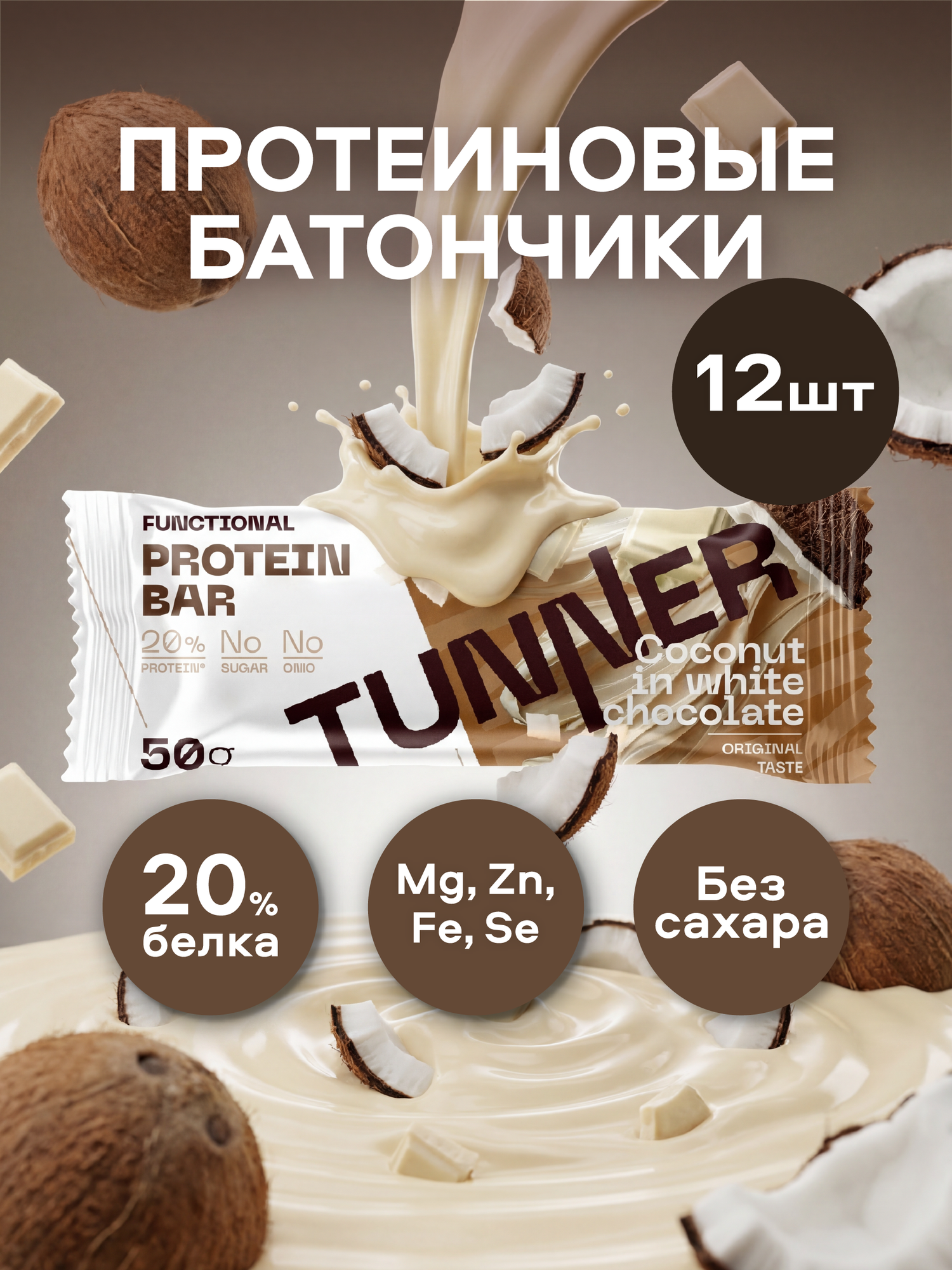 Протеиновые батончики без сахара "кокос в белом шоколаде" , батончики шоколадные, пп сладости без сахара, 12 шт х 50 г
