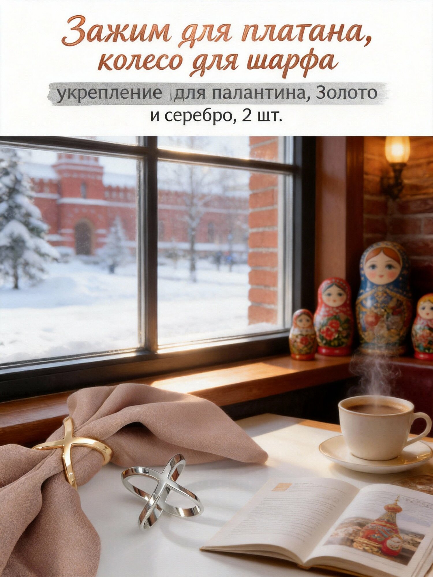 Зажим для платка, кольцо для шарфика и украшение для палантина, 2 шт золото и серебро