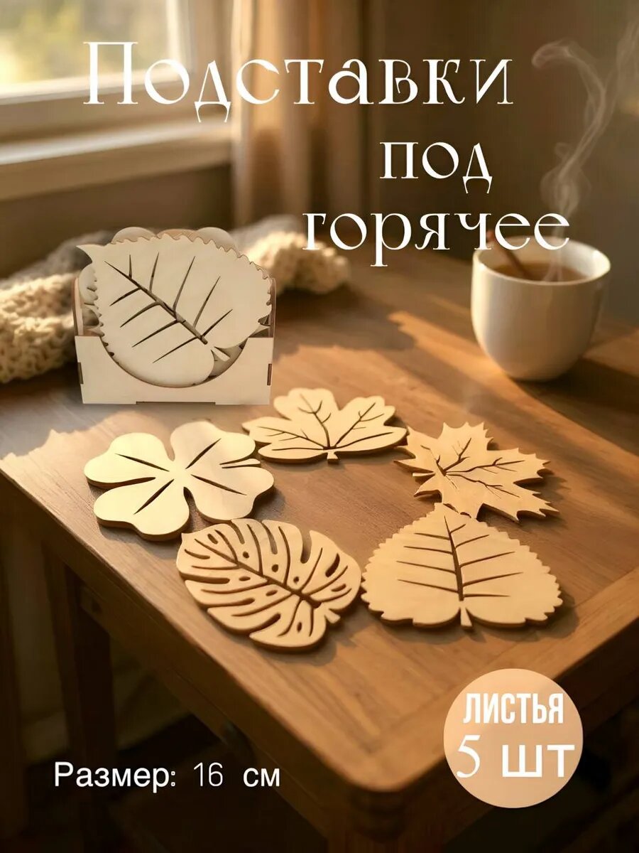 Подставка под горячее Woodcarver "Листья 160мм", деревянные, на стол