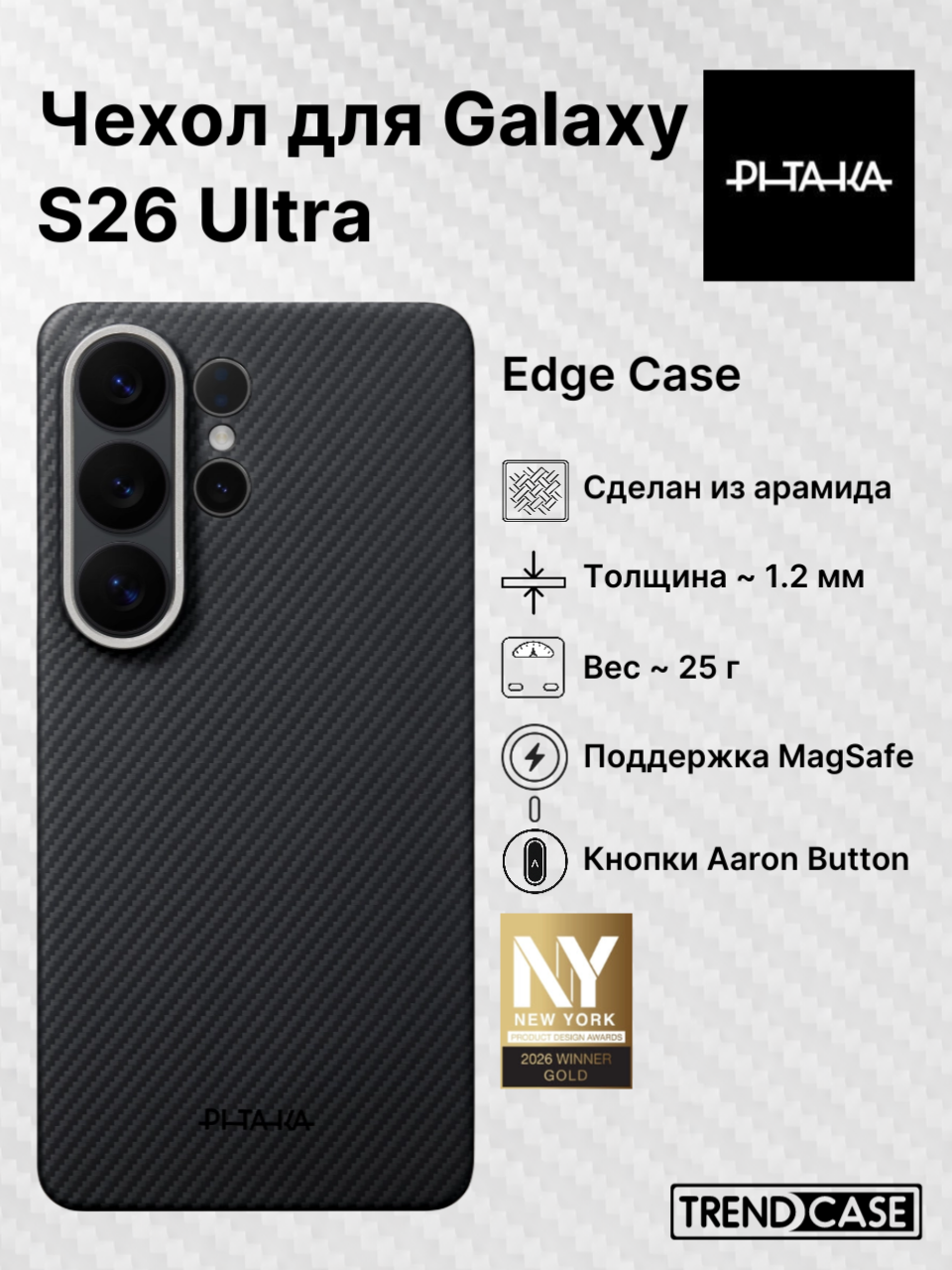 Чехол PITAKA Edge Case для Samsung Galaxy S26 Ultra - черный 600D Black/Grey (Twill)