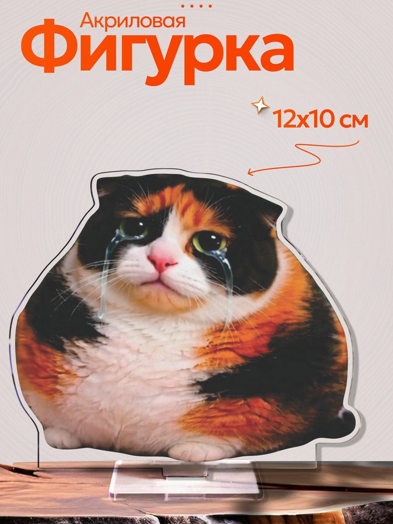 Акриловая фигурка Котость мем