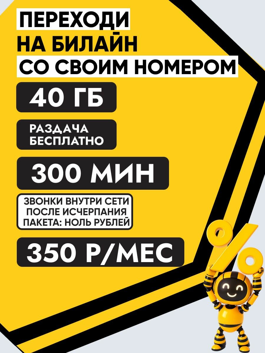 Sim-карта Билайн россия переход со своим номером 40 ГБ/300 минут 350р./мес. Умная сим-карта можно включить любой регион РФ. Работает по всей РФ