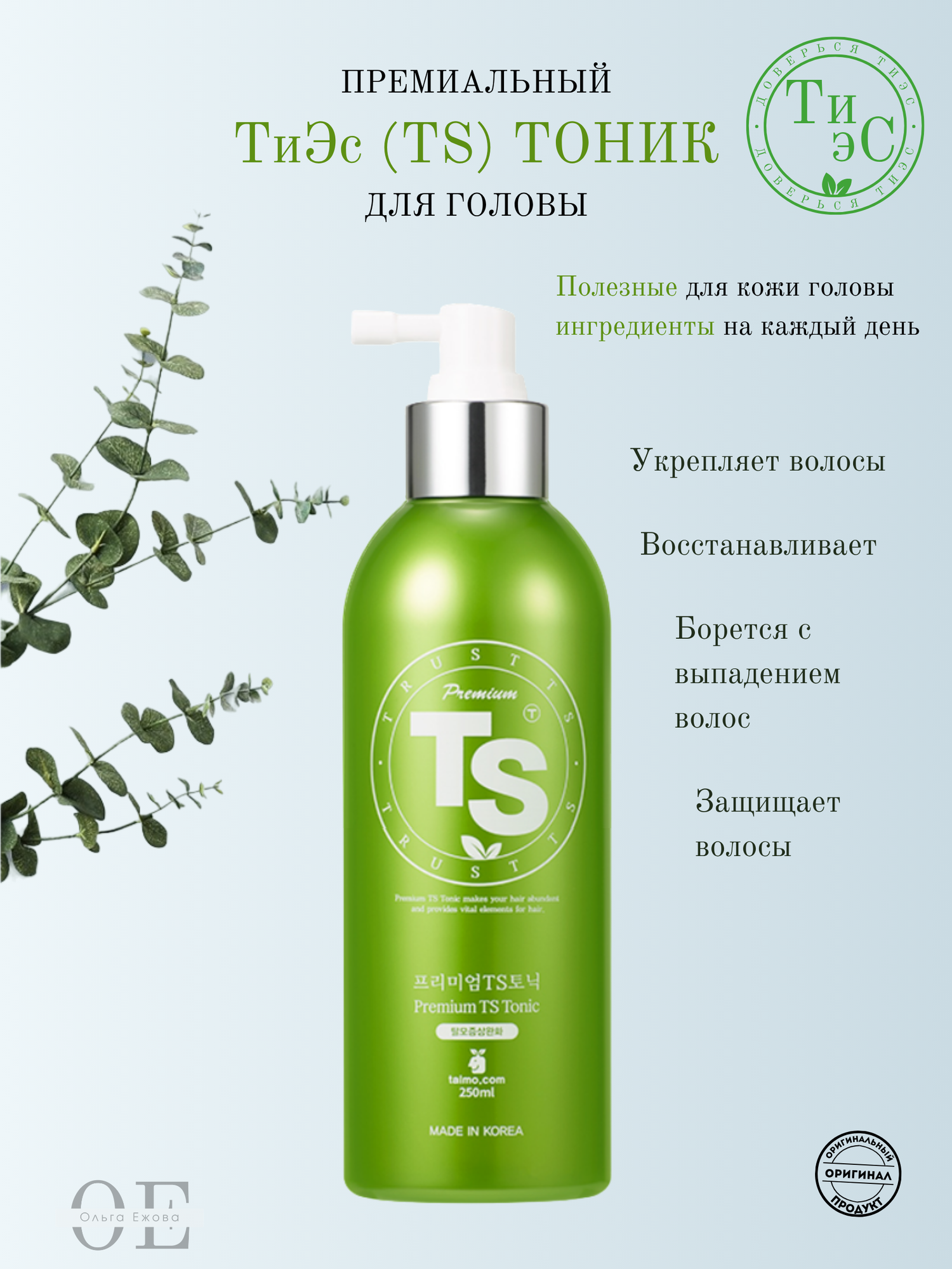 Тоник для кожи головы ТиЭс (TS) несмываемый премиальный 250г